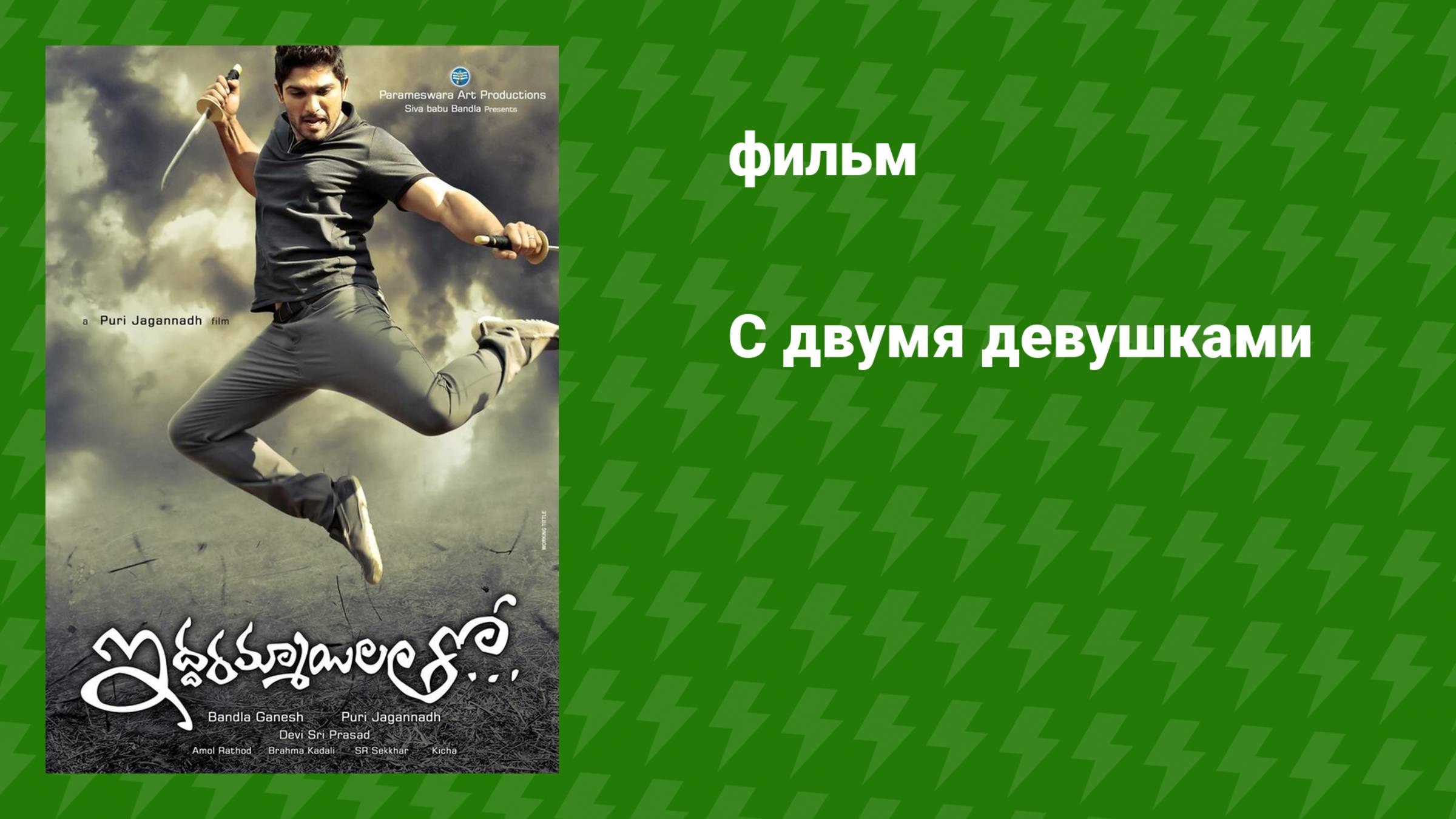 С двумя девушками (фильм, 2013)