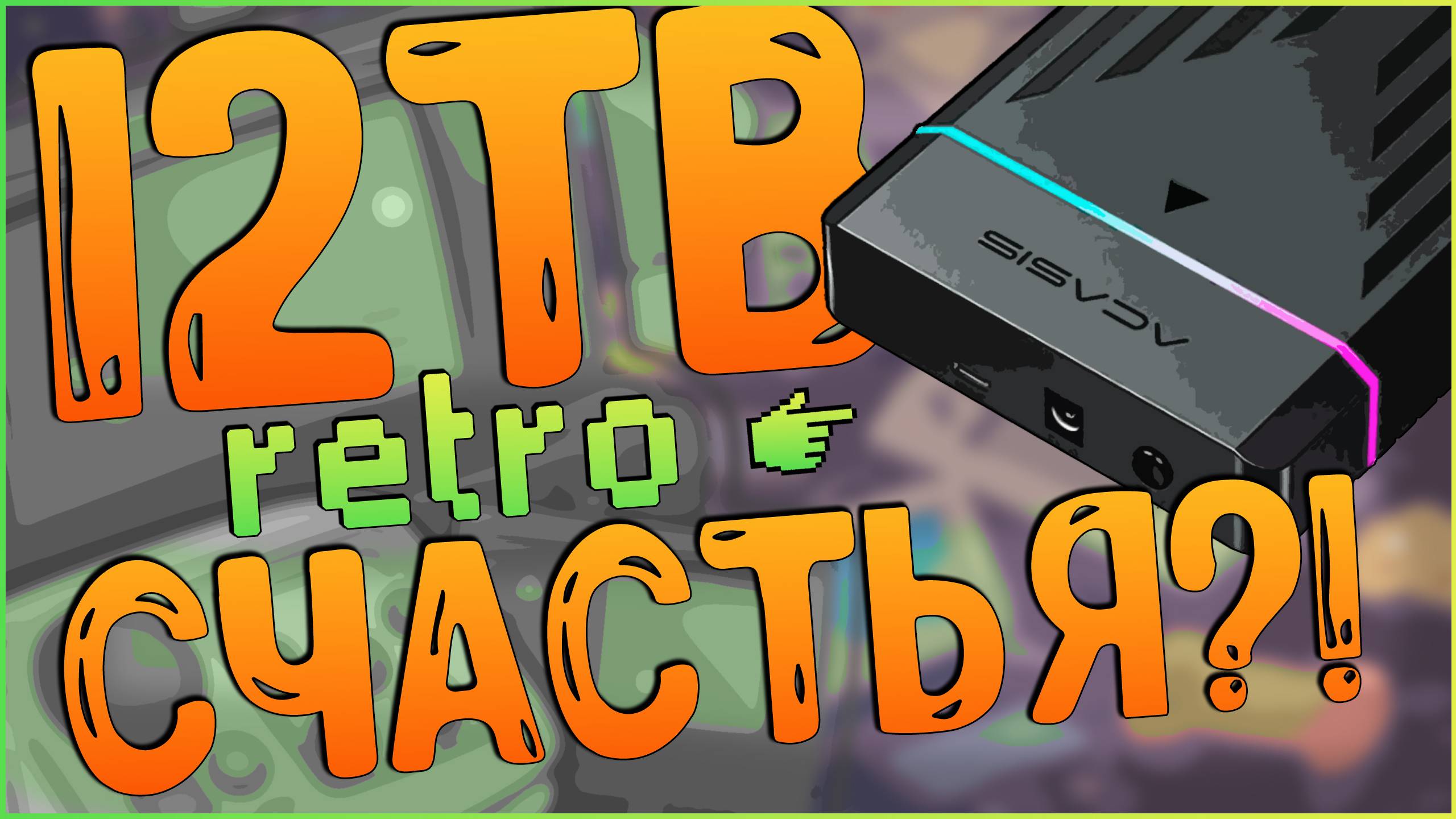 PEAPRIT 12 TB | HDD | 12 ТЕРАБАЙТ НОСТАЛЬГИЧЕСКОГО СЧАСТЬЯ?! 🎮👾