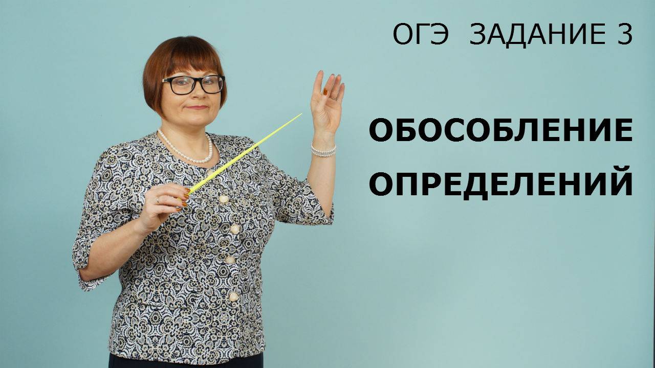 Задание 3. Обособление определений. ОГЭ Русский язык