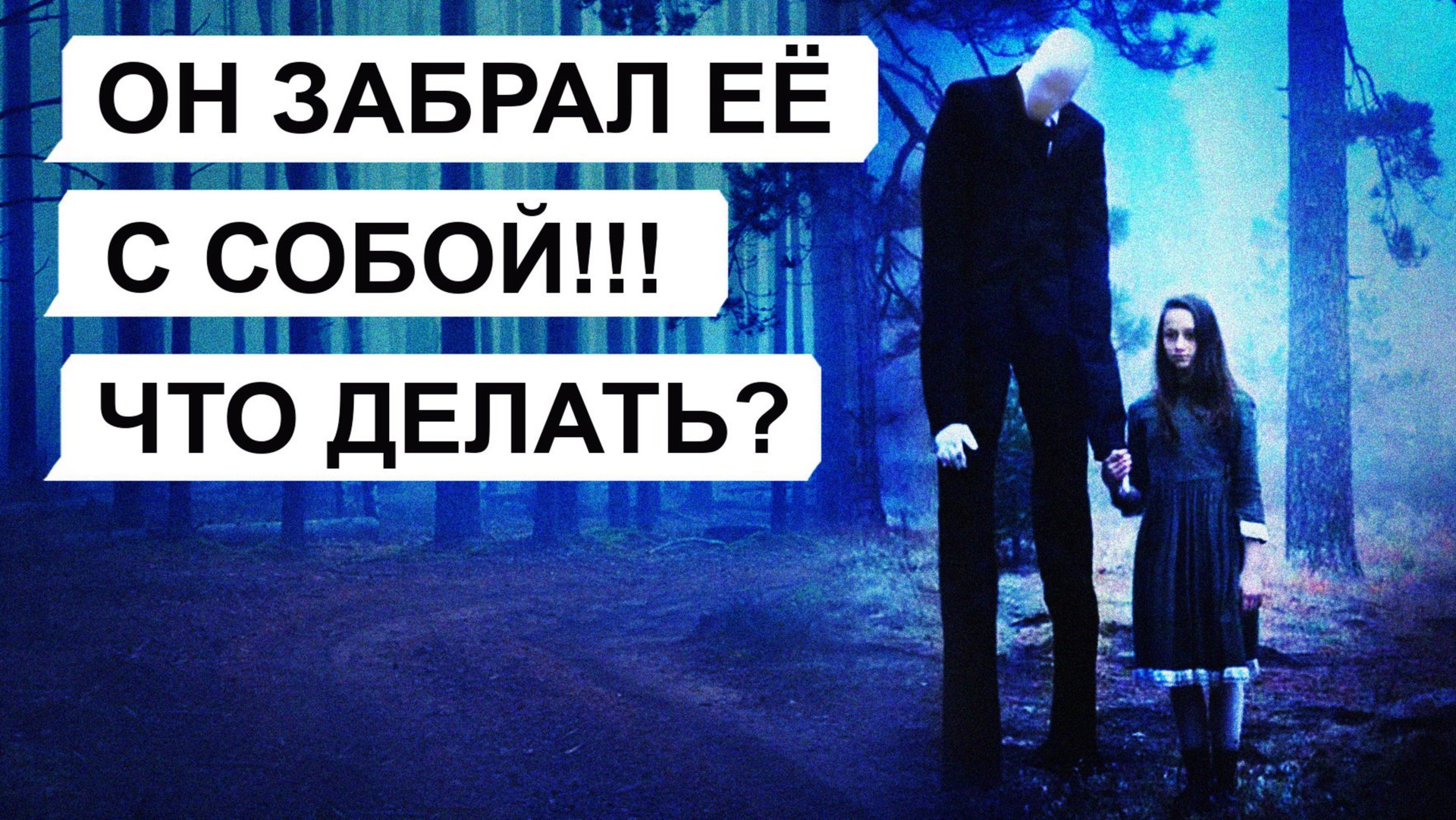 Спастись от СЛЕНДЕРМЕНА! (2 часть | переписка, хоррор, личные переписки, чат, страшилка)