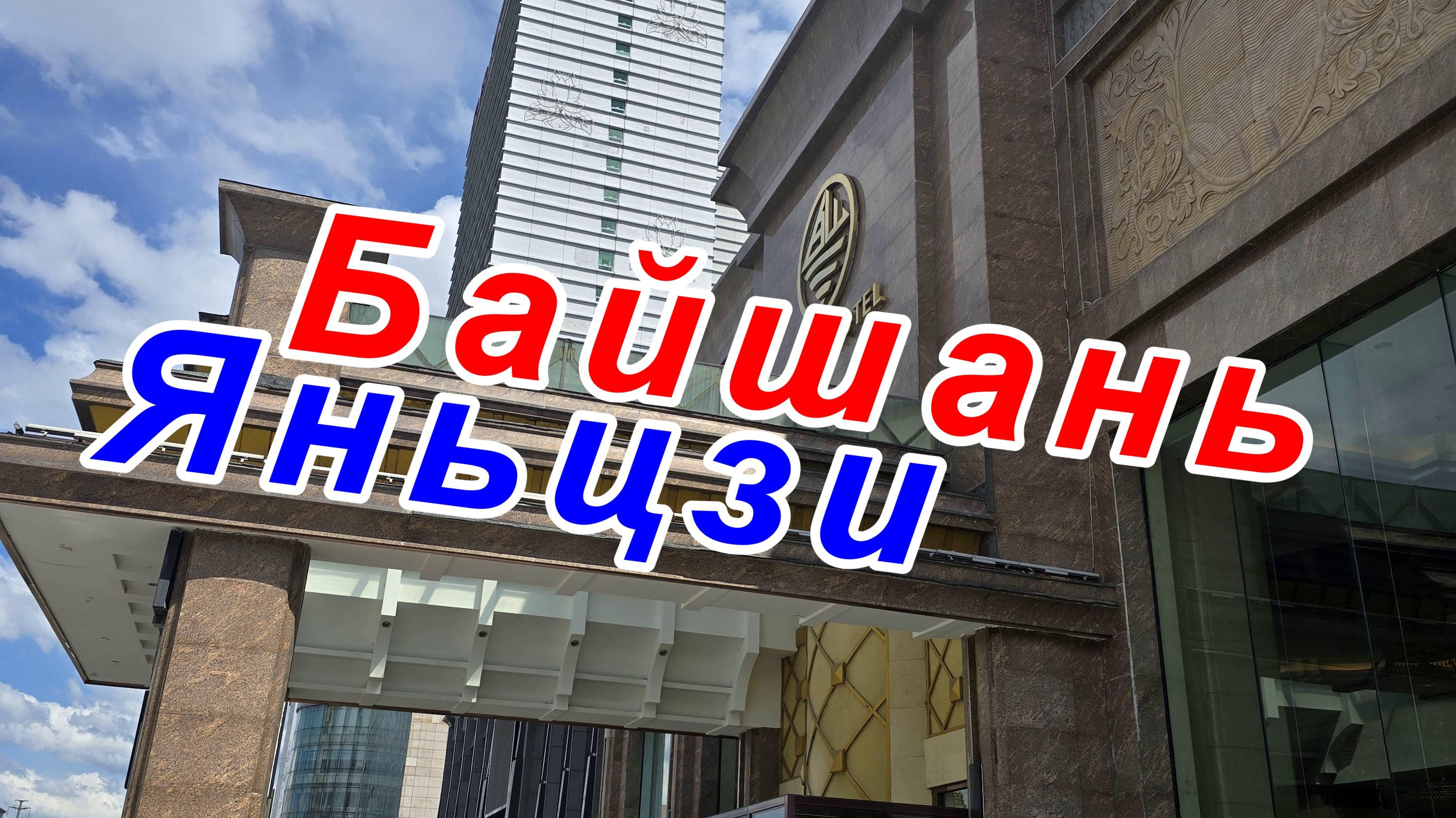 Байшань (Yanji Baishan Building), Яньцзи, Китай