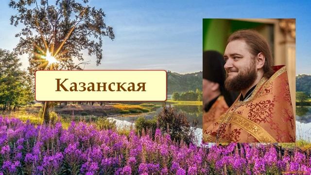 КАЗАНСКАЯ. Отец Савва (Мажуко).