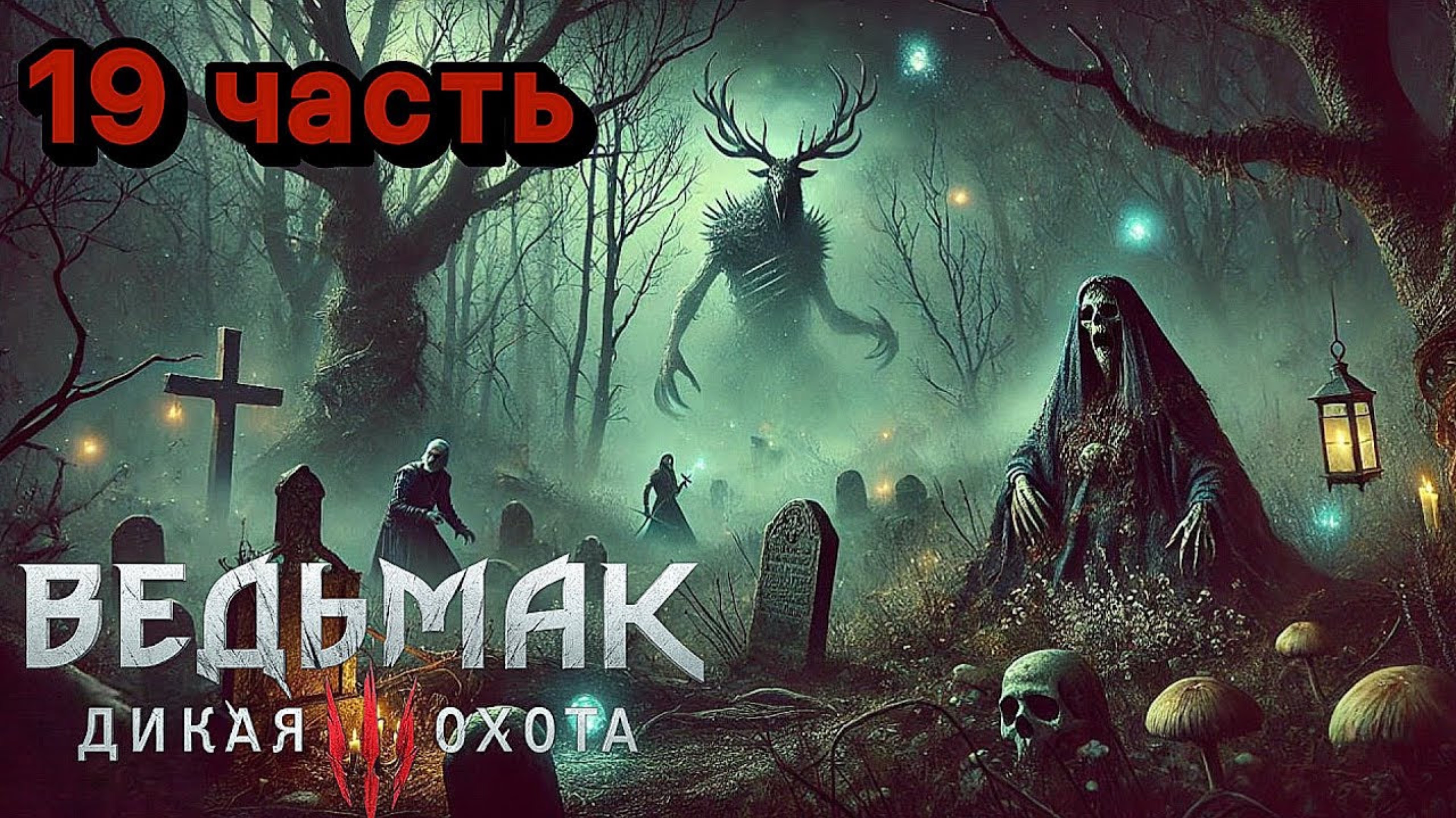 Беды жителей Подлесья ➤ The Witcher 3_ Wild Hunt #19