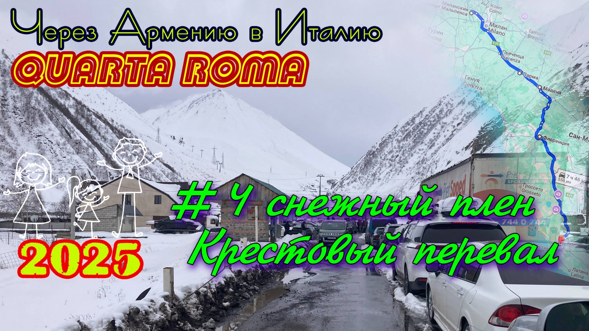 2025 4Roma #04 снежный плен в Грузии