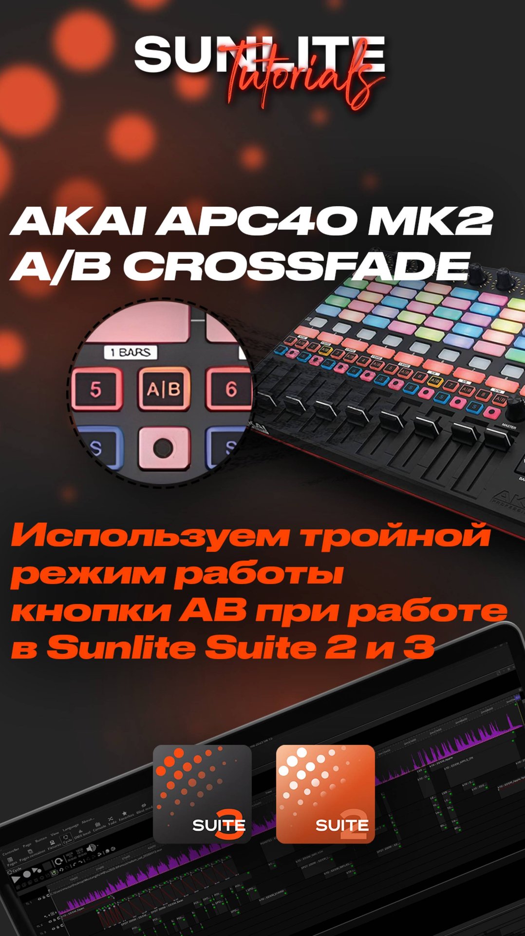 Кнопки AB selector на миди-контроллере AKAI APC40 MK2 в Sunlite Suite 2 и 3 версии