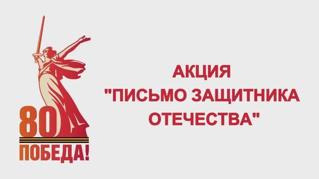 Письмо Давида, военнослужащего ВС РФ, участника специальной военной операции