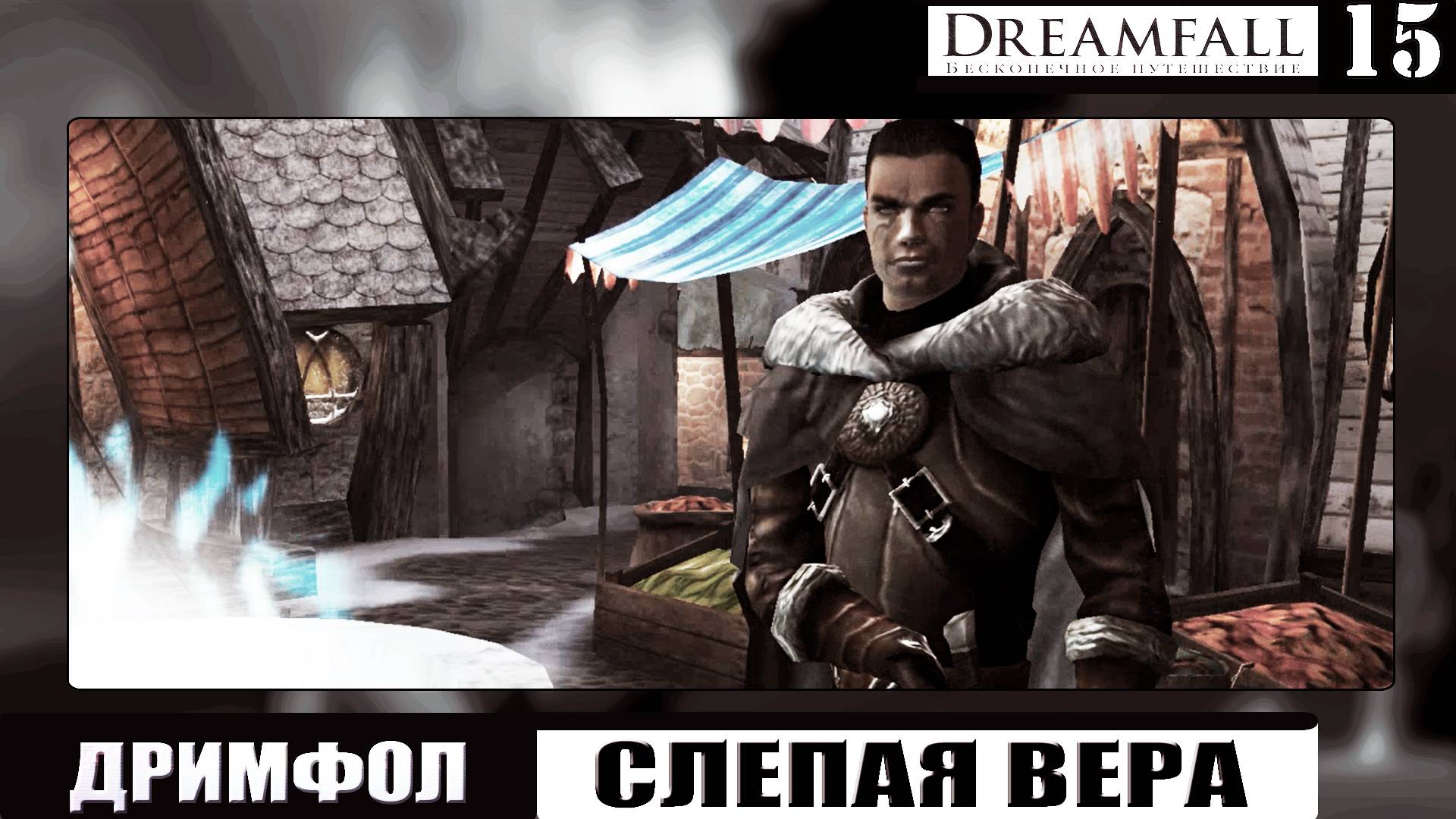 ИГРОФИЛЬМ ➦ ДРИМФОЛ __ Бесконечное путешествие. Слепая вера ➦ Прохождение игры #15