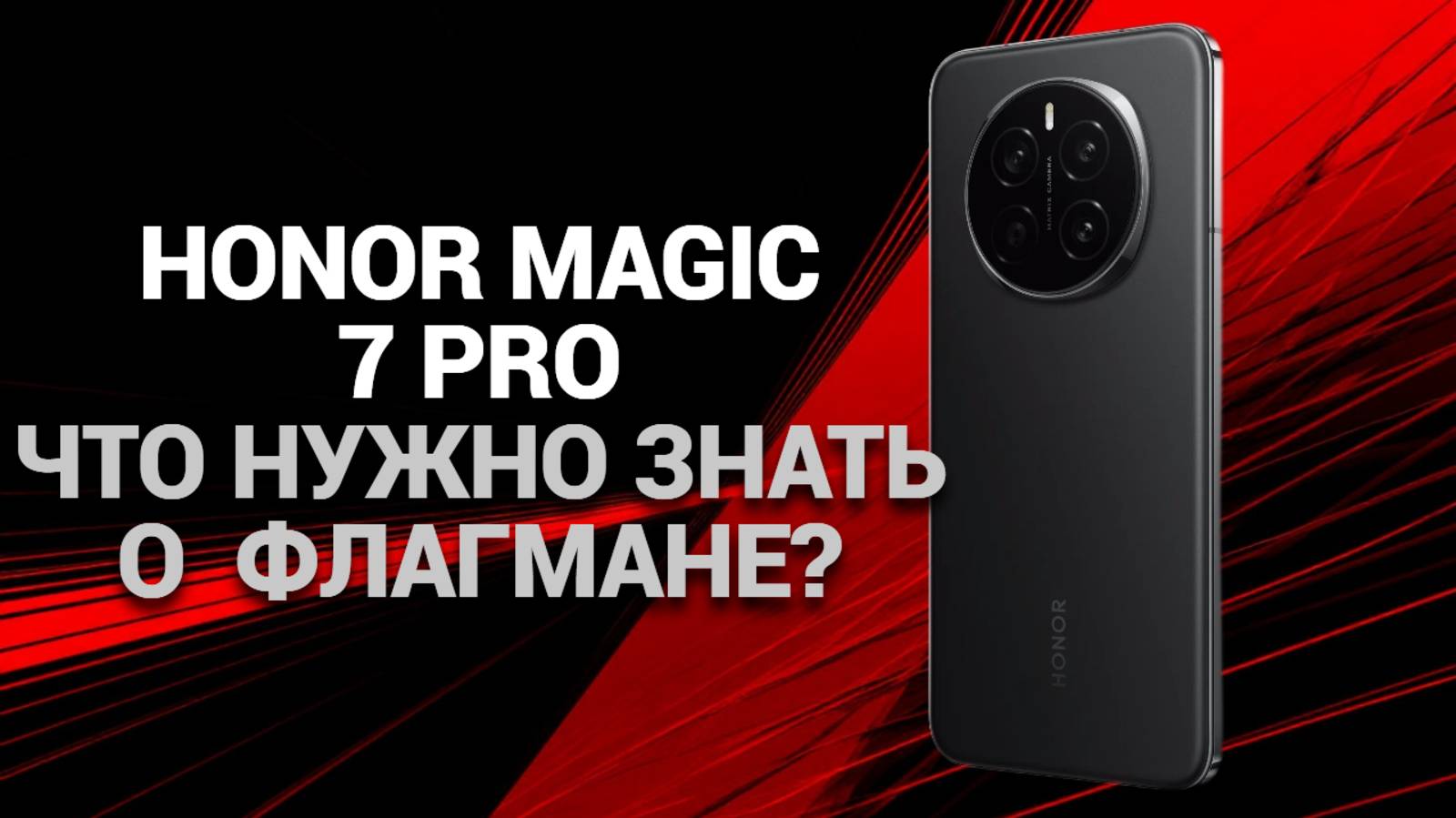Флагманский смартфон для БАНИ! Обзор HONOR Magic7 Pro
