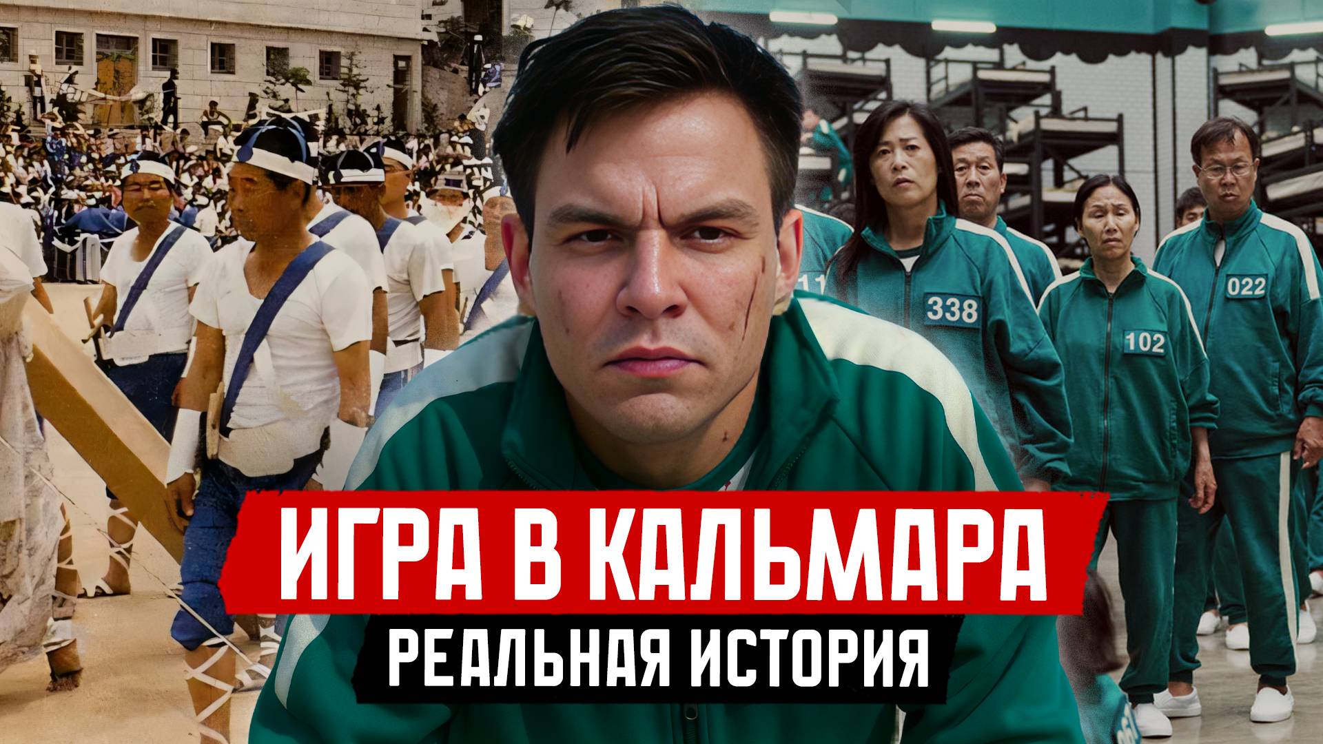 «Игра в кальмара» от Netflix основана на реальных событиях?