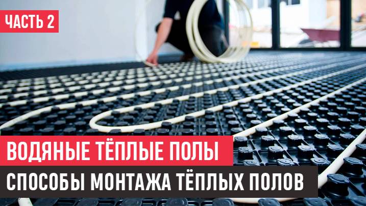 Водяные теплые полы. Способы монтажа. Часть 2