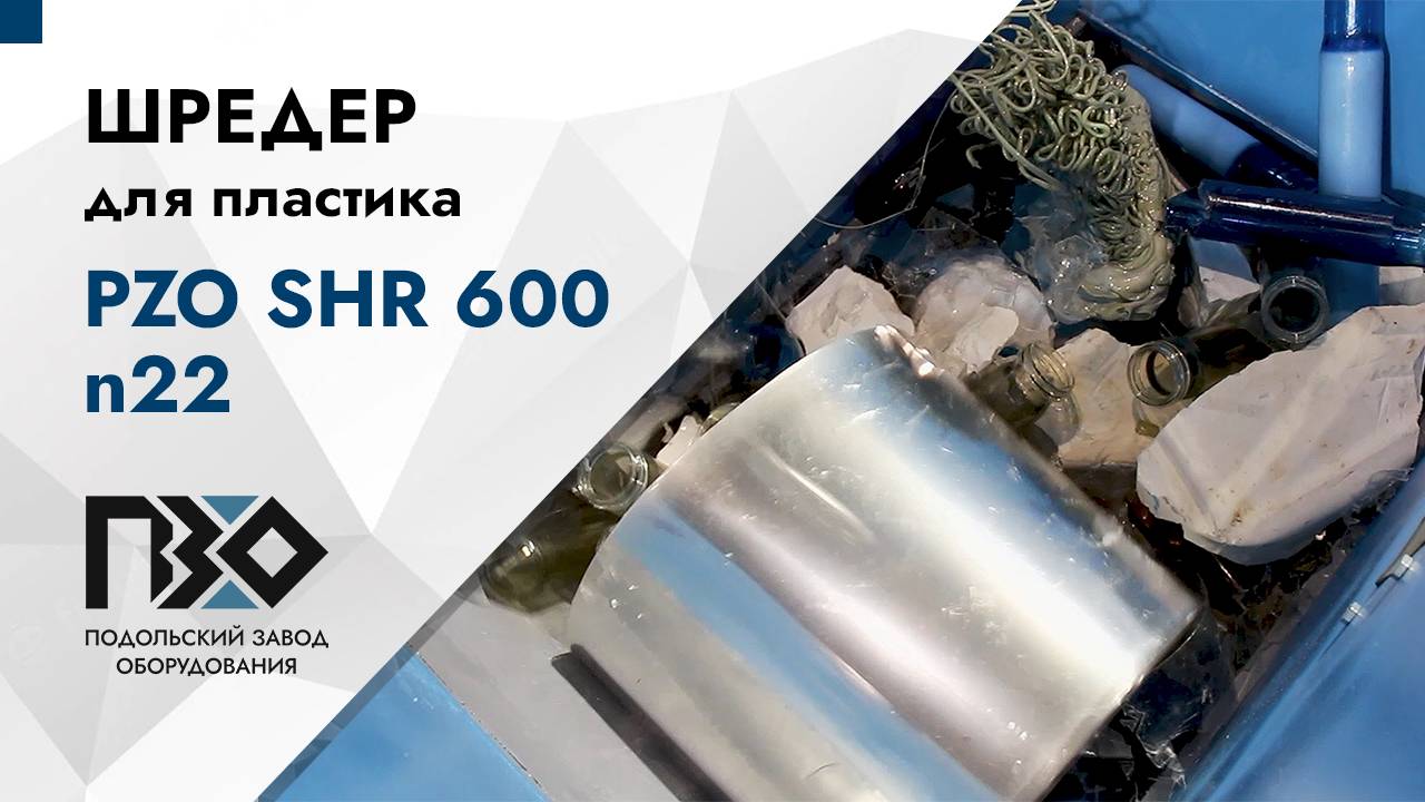 Шредер для пластиковых отходов  | Шредер одновальный PZO SHR 600 n22