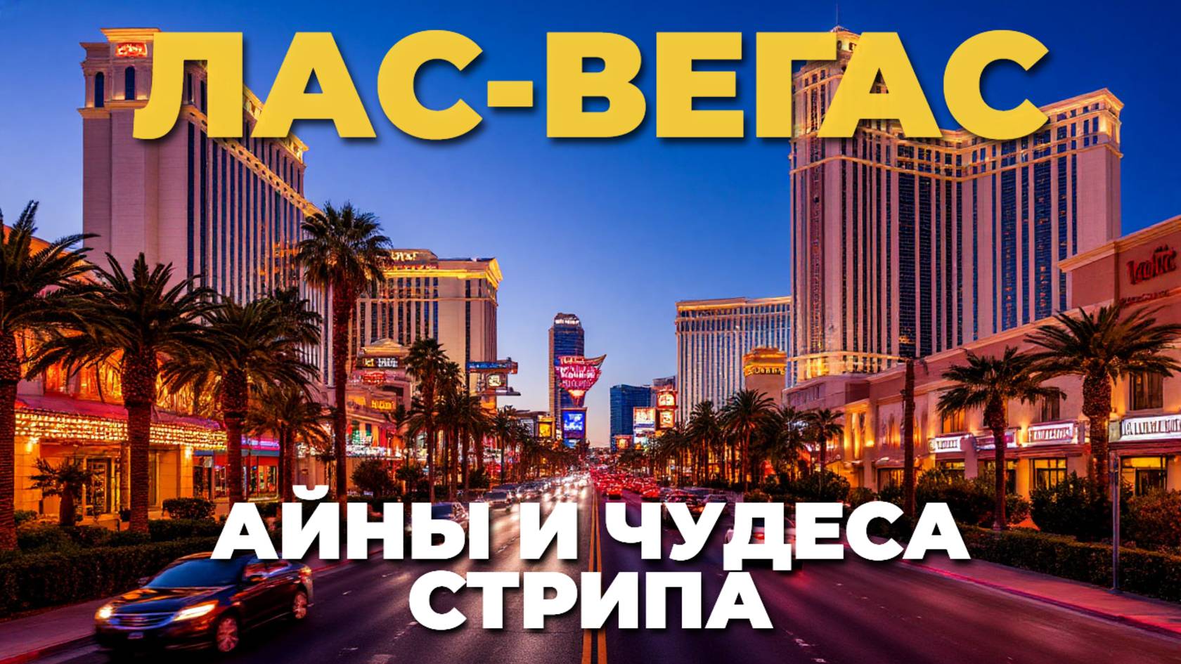 🌆 Центр Лас-Вегаса: Невероятные приключения на Стрипе, которые нельзя пропустить! 🎉