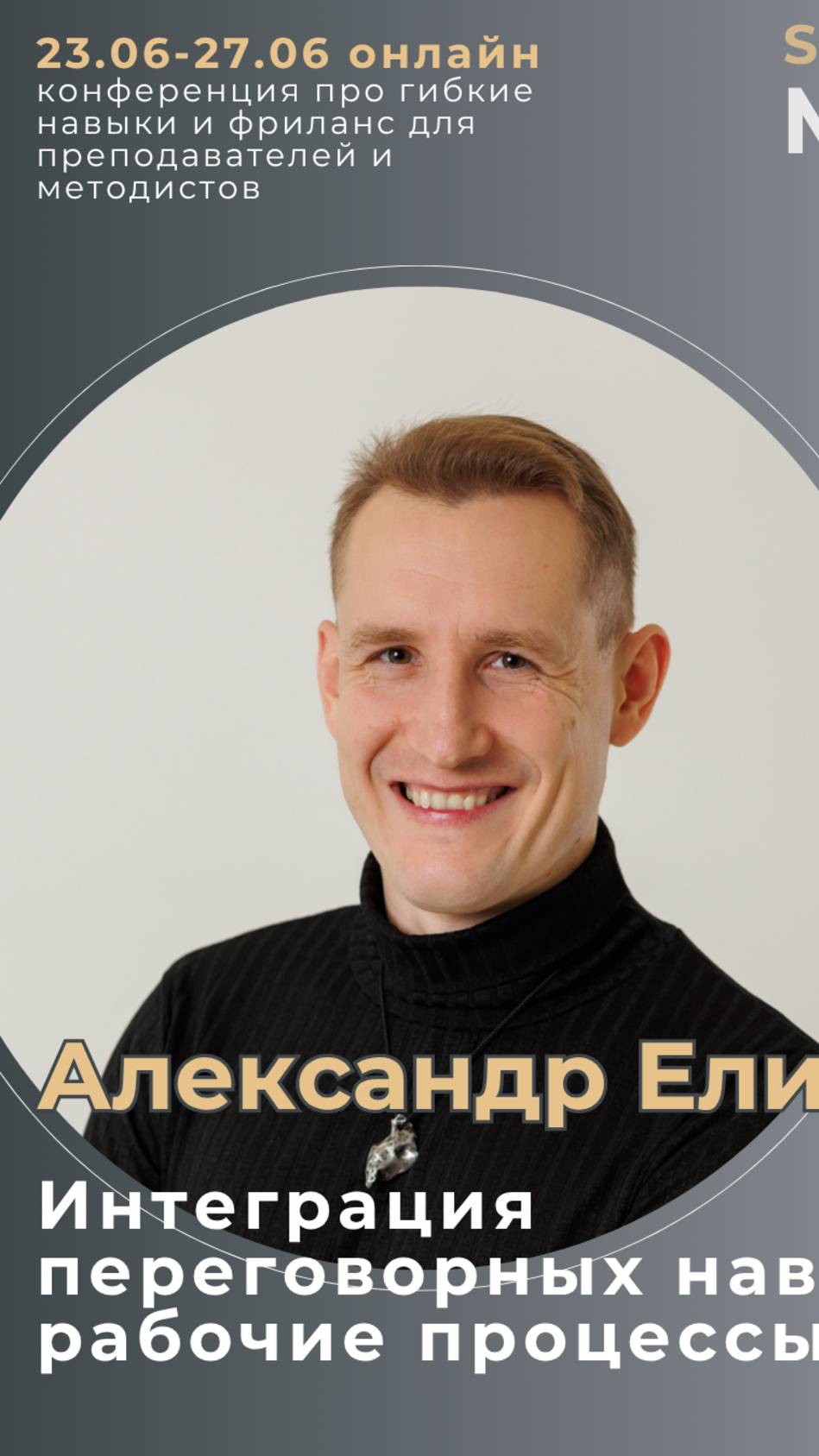 Приглашение на SELF Conf 8 Александр Елизаров