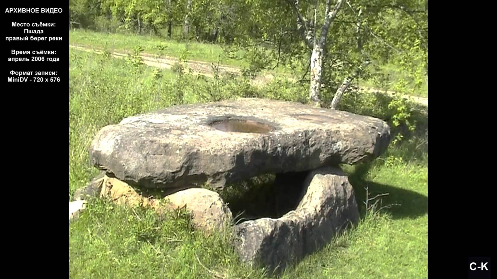 АРХИВНОЕ Видео 03 - Дольмены правого берега Пшады (апрель 2006 г.)