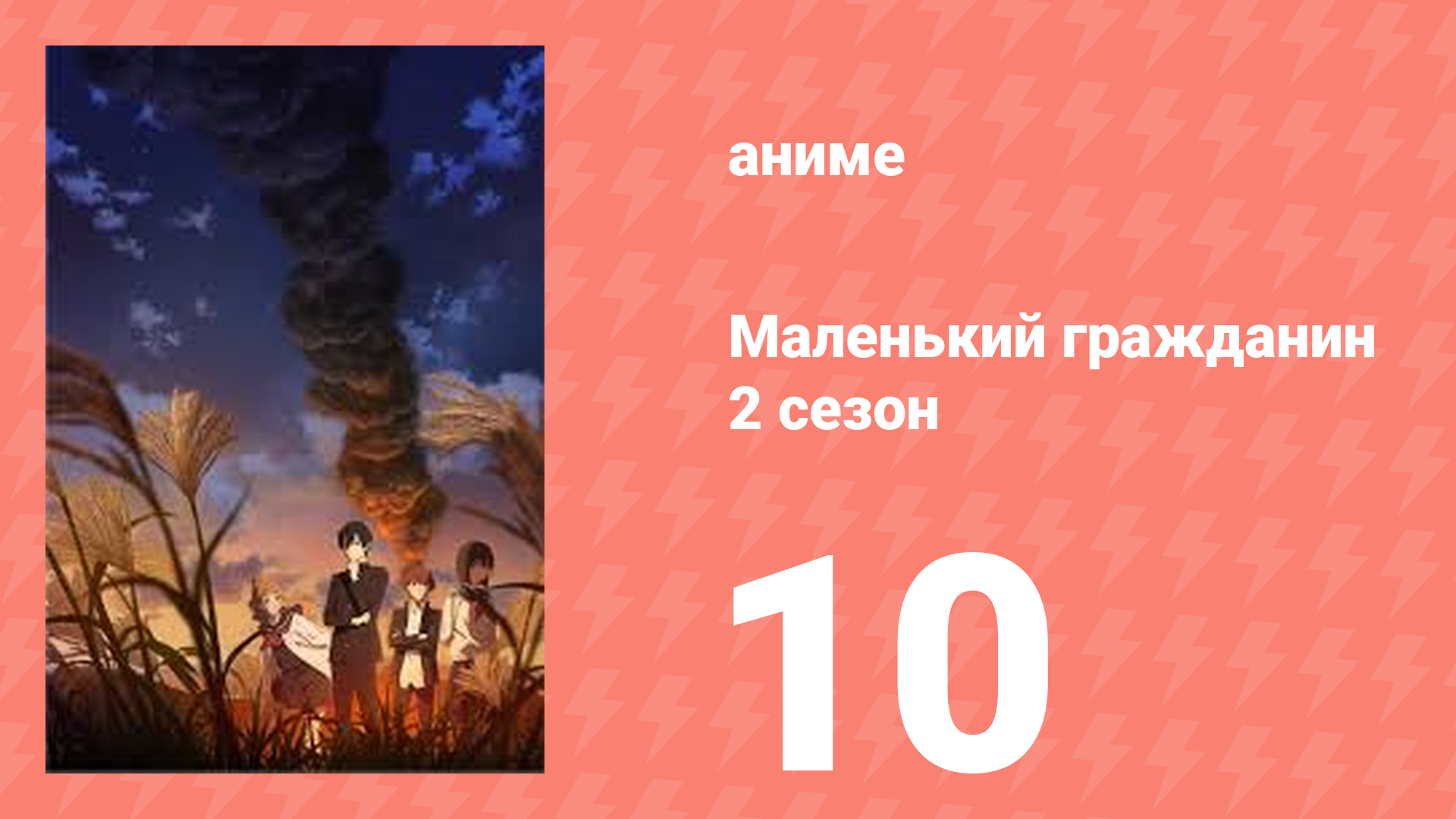 Маленький гражданин 2 сезон 10 серия (аниме-сериал, 2025)