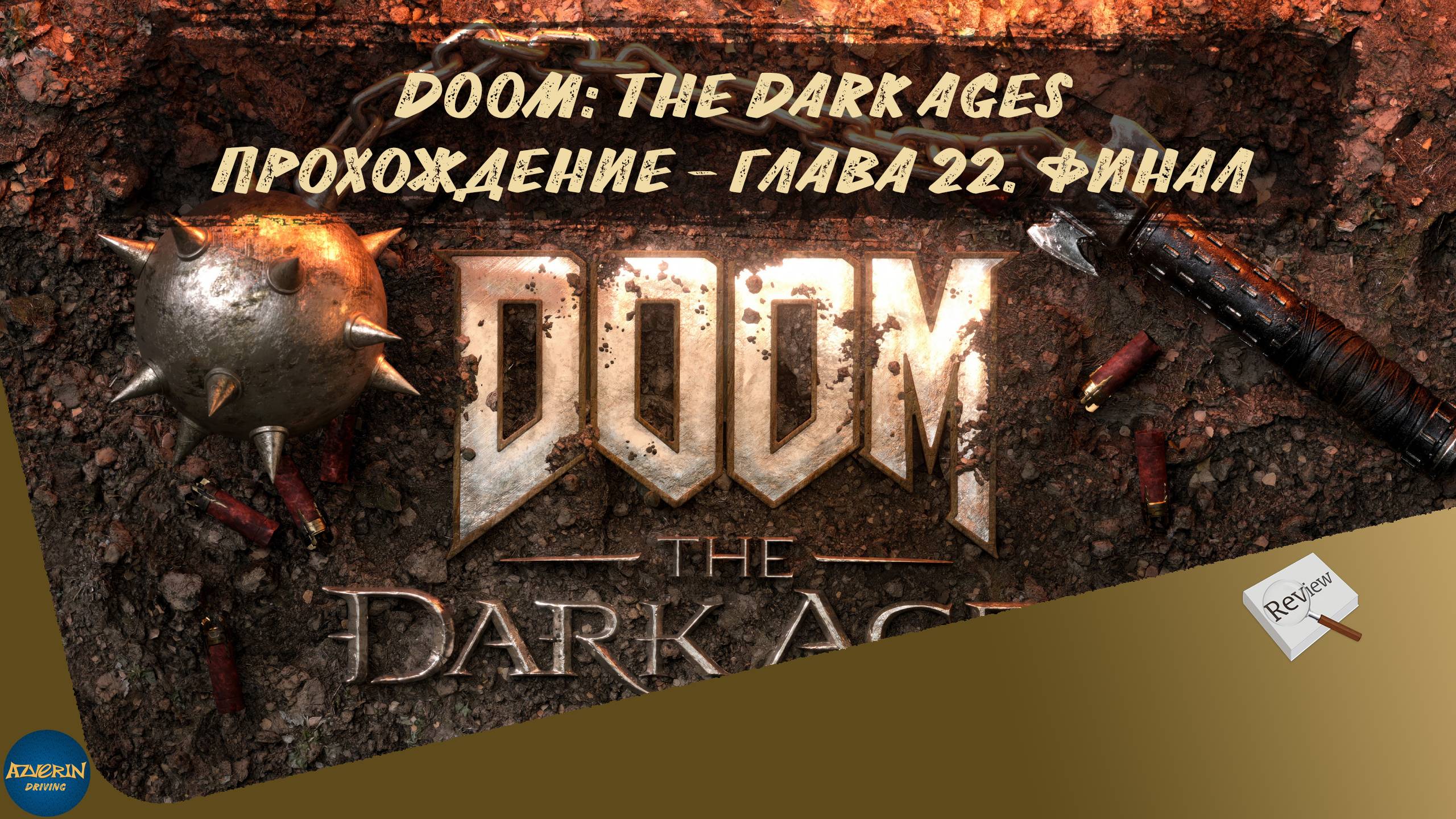 DOOM: THE DARK AGES. ПРОХОЖДЕНИЕ - ГЛАВА 22. ФИНАЛ