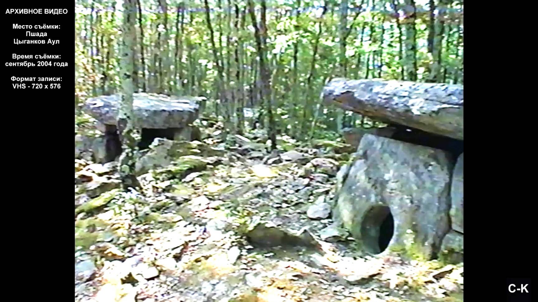 АРХИВНОЕ Видео 01 - Группа дольменов Цыганков Аул (Пшада) (сентябрь 2004 г.)
