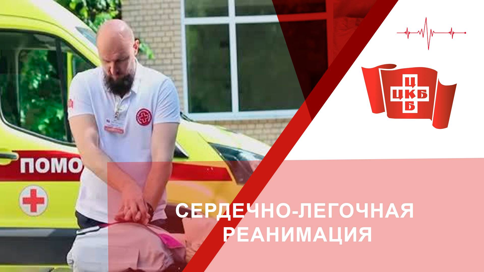 Сердечно-легочная реанимация