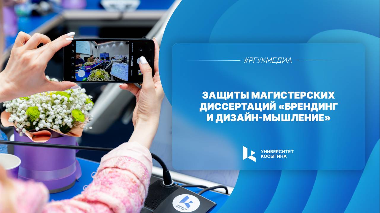 Защиты магистерских диссертаций «Брендинг и дизайн-мышление» 19.06.2025