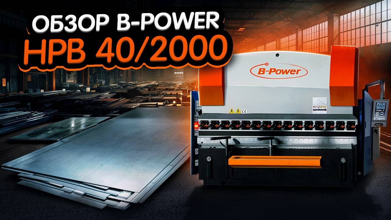 ОБЗОР ГИДРАВЛИЧЕСКОГО ЛИСТОГИБОЧНОГО ПРЕССА HPB 40/2000