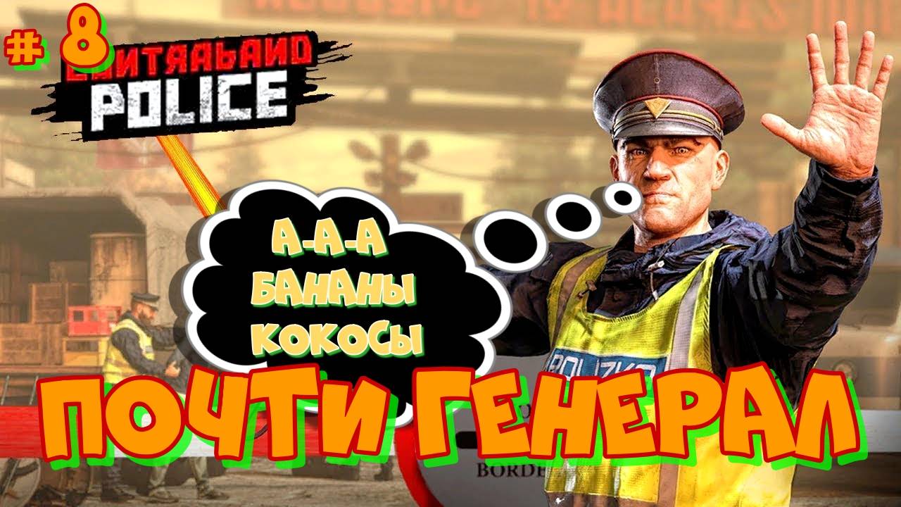 # 8 СИМУЛЯТОР ПОГРАНИЧНИКА. Contraband Police. Главный комиссар Кокаинов снова в деле.
