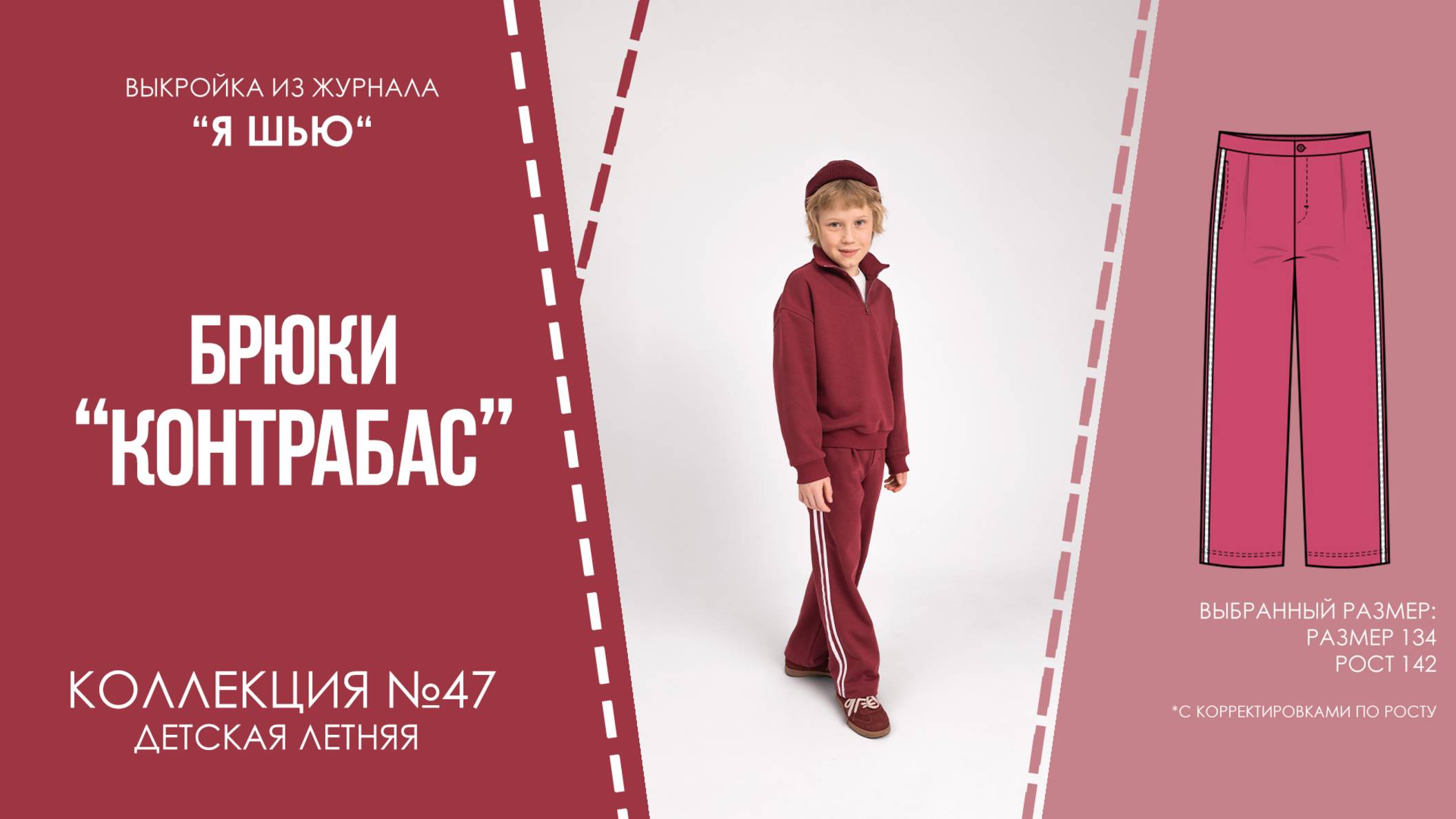 Брюки "КОНТРАБАС". Журнал ″Я шью″ №47