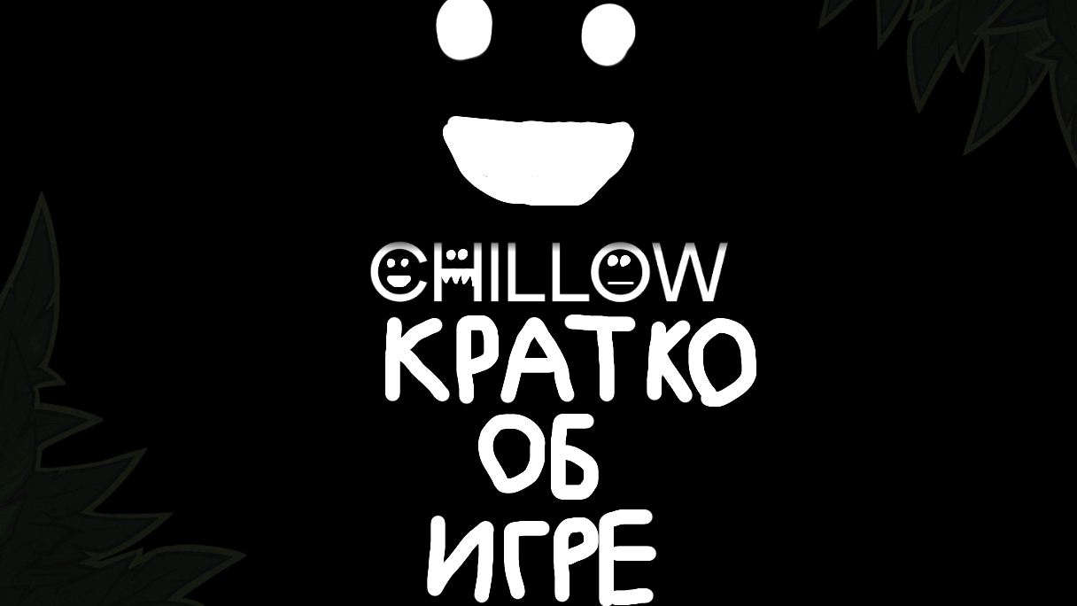 обзор игры стенд чиллов и все плюшки этой игры в кратце
