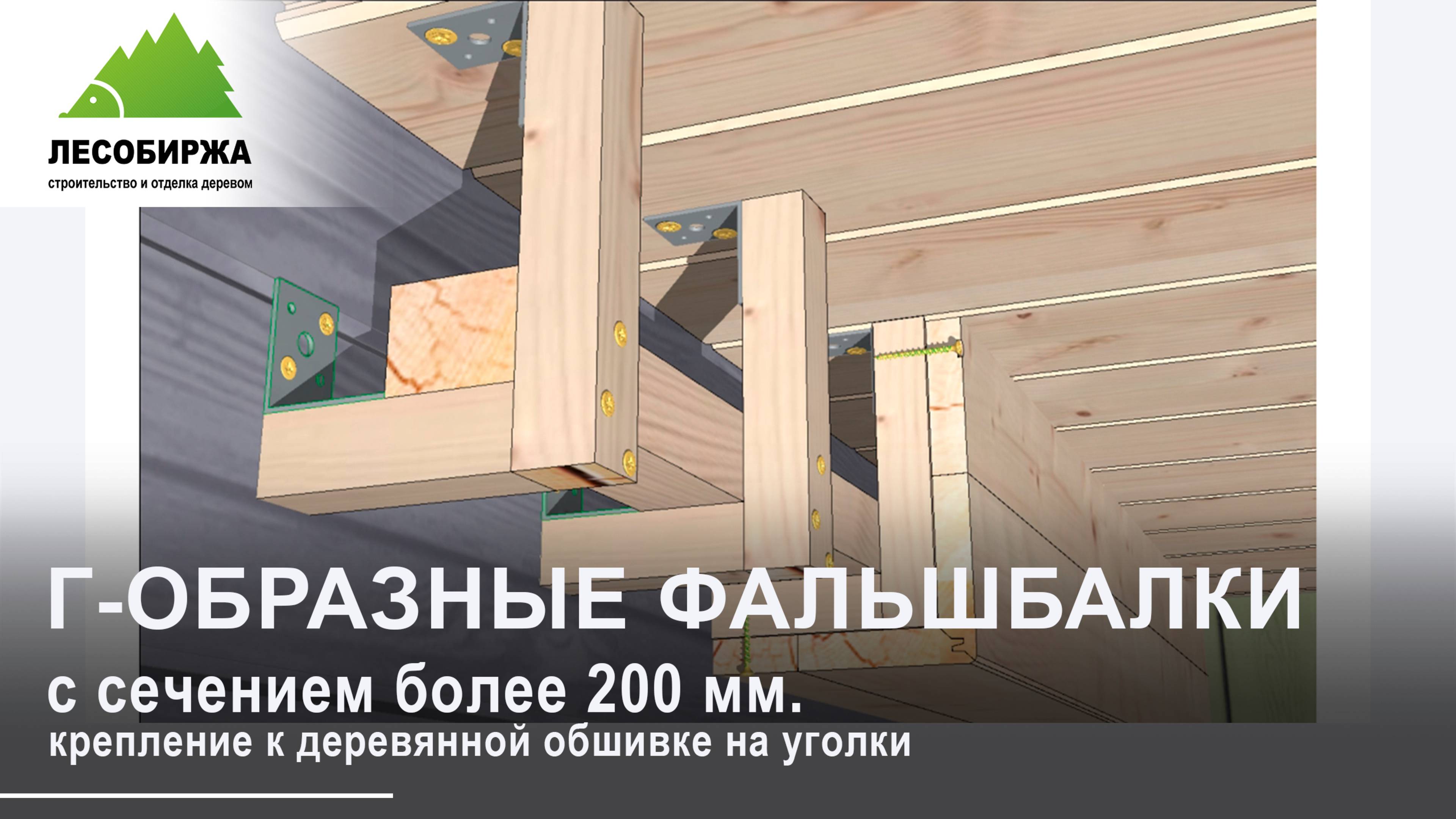 Как установить Г-образные фальшбалки к деревянной обшивке на уголки | сеч. более 200 мм