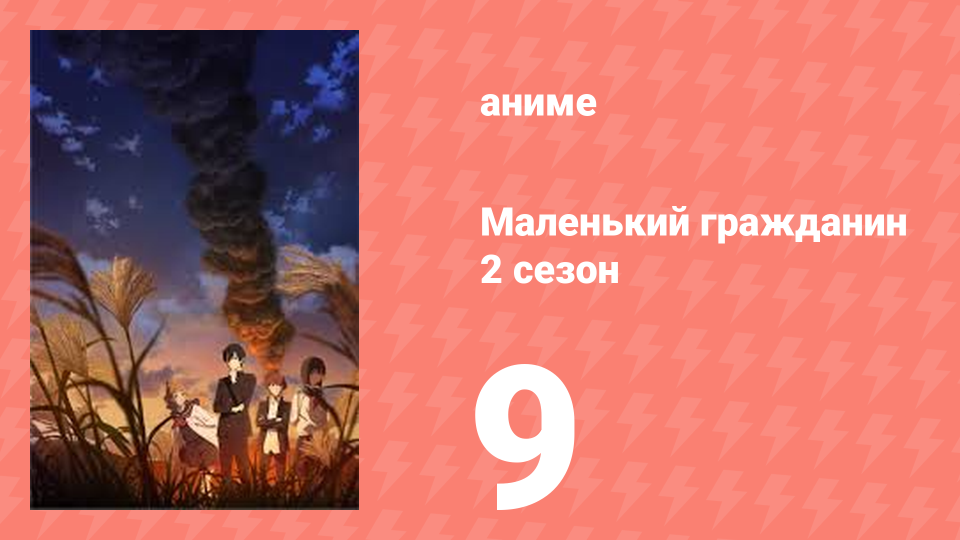 Маленький гражданин 2 сезон 9 серия (аниме-сериал, 2025)