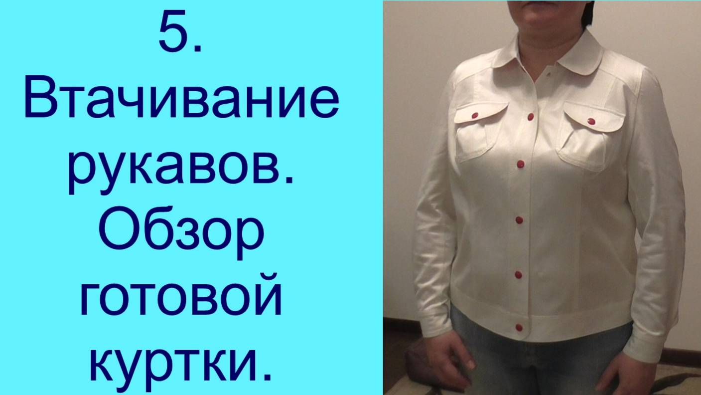 5. Женкая джинсовая куртка. Втачивание рукавов. Обзор.