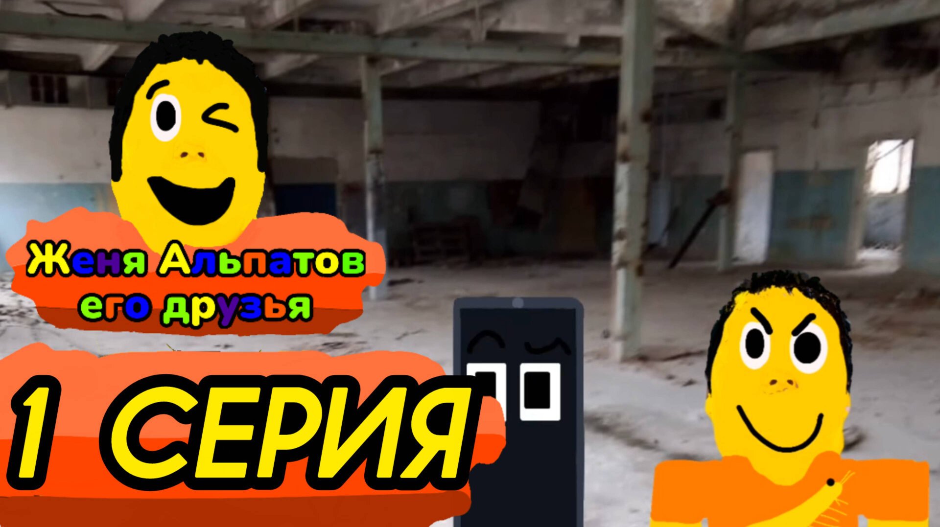 1 серия (Женя Альпатов его друзья)(мультсериал, 2025)