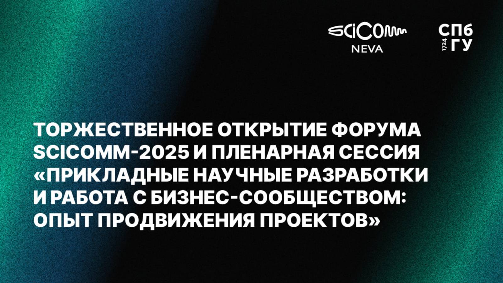 Торжественная церемония открытия форума научных коммуникаторов SciComm‑2025