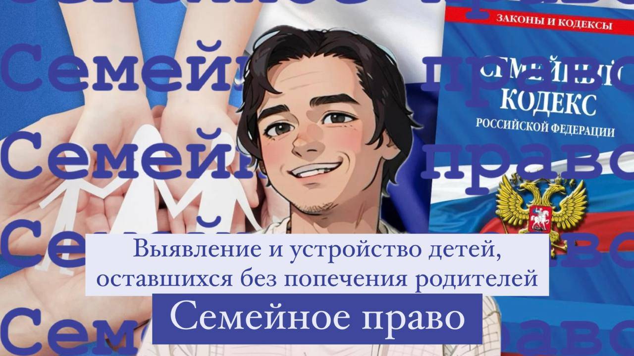 Выявление и устройство детей, оставшихся без попечения родителей. Семейное право. Выпуск №19.