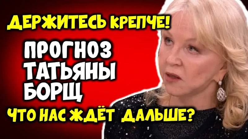 Держитесь! Жесткий ПРОГНОЗ Татьяны Борщ на ИЮЛЬ 2025 Старый Мир Рухнет Что Ждёт Человечество Дальше