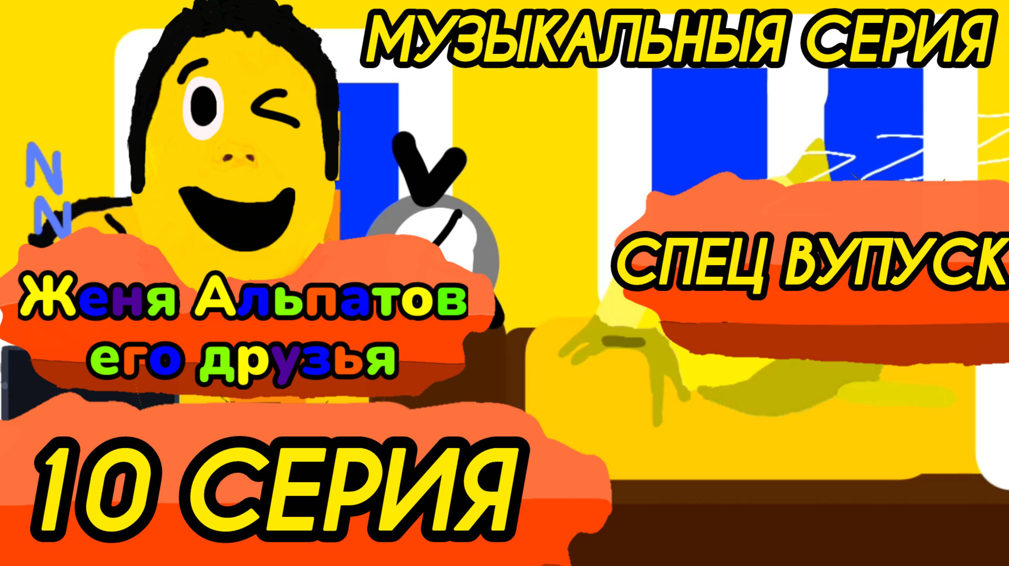 10 серия (Женя Альпатов его друзья)(мультсериал,  2025)(новые приключения)