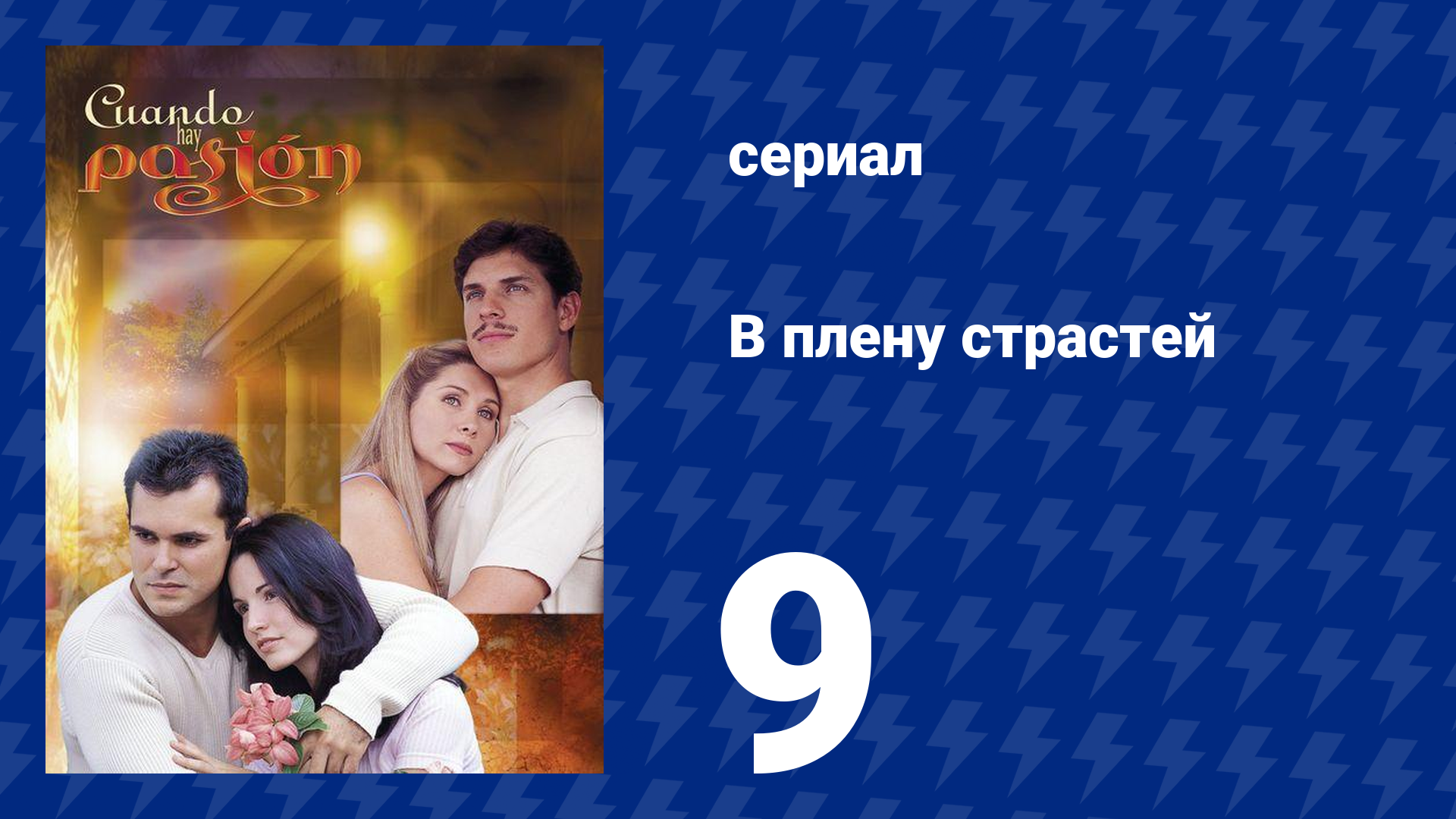 В плену страстей 9 серия (сериал, 1999)