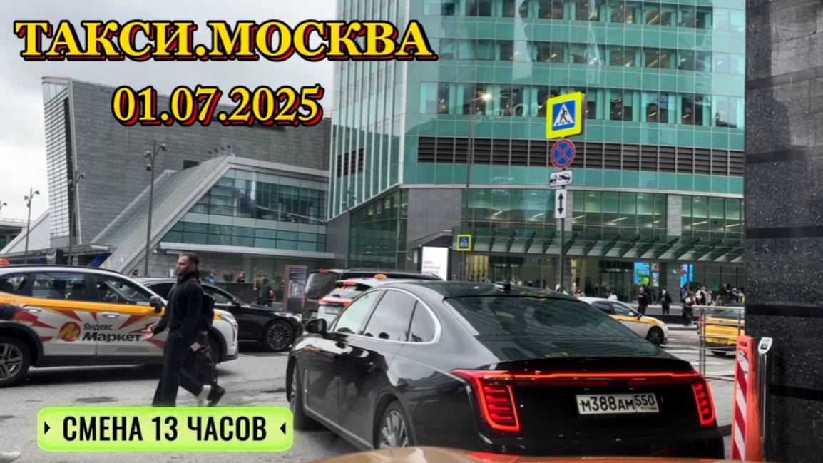 01.07.2025 г. ТАКСИ.МОСКВА  смена 13 часов