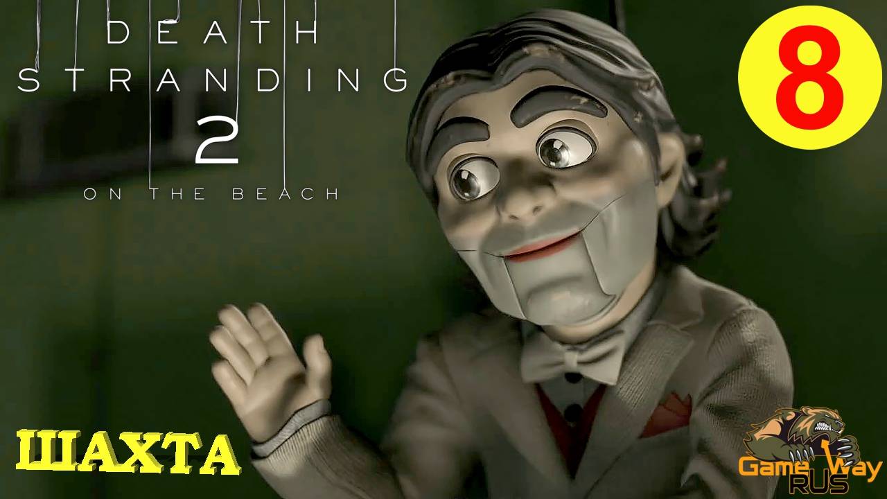 DEATH STRANDING 2: ON THE BEACH #8 🎮 PS5 ШАХТА. ДОСТАВКИ. Прохождение на русском.