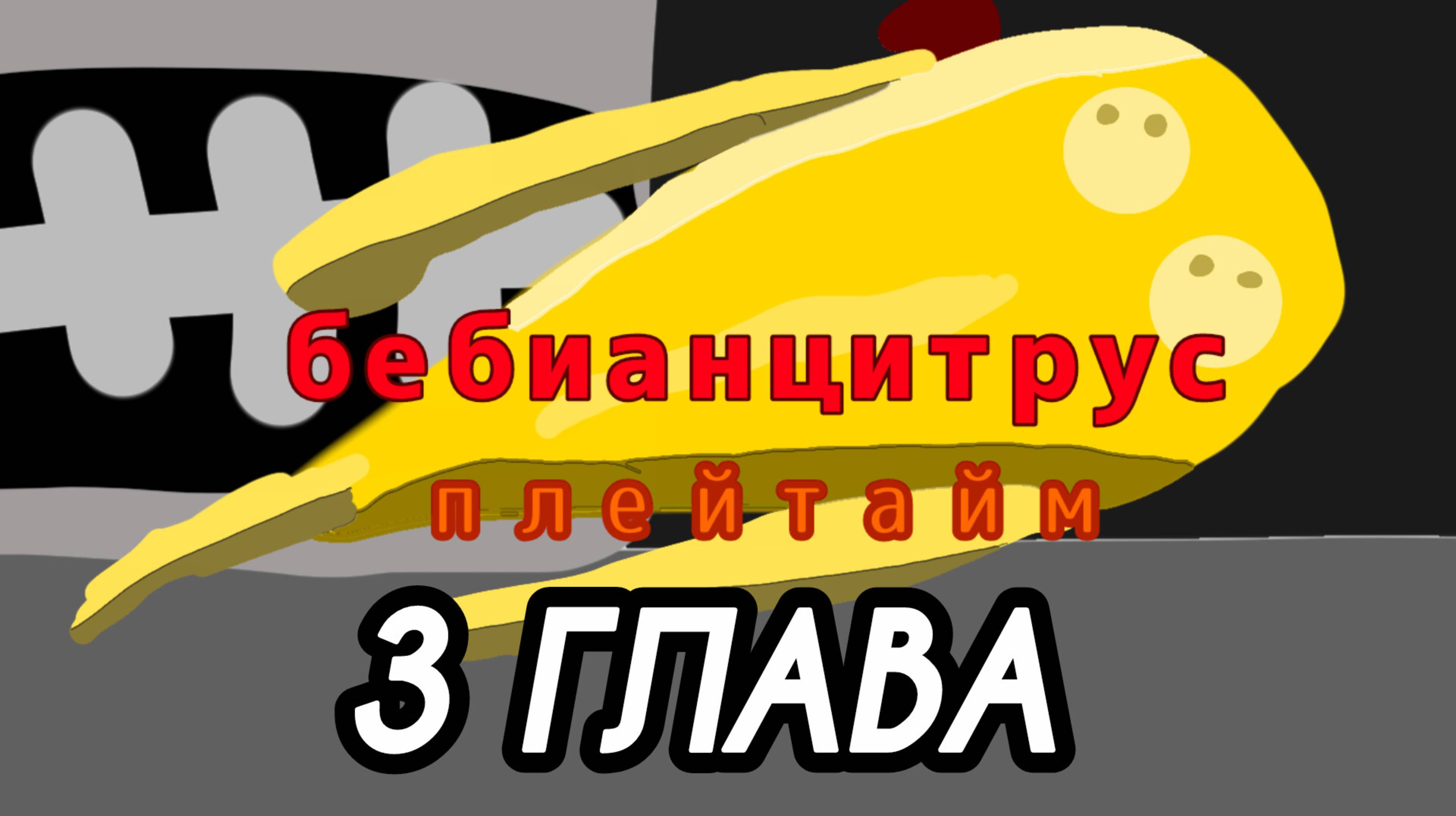 3 глава (беби анцитрус плейтайм)(мультфильм) фильм