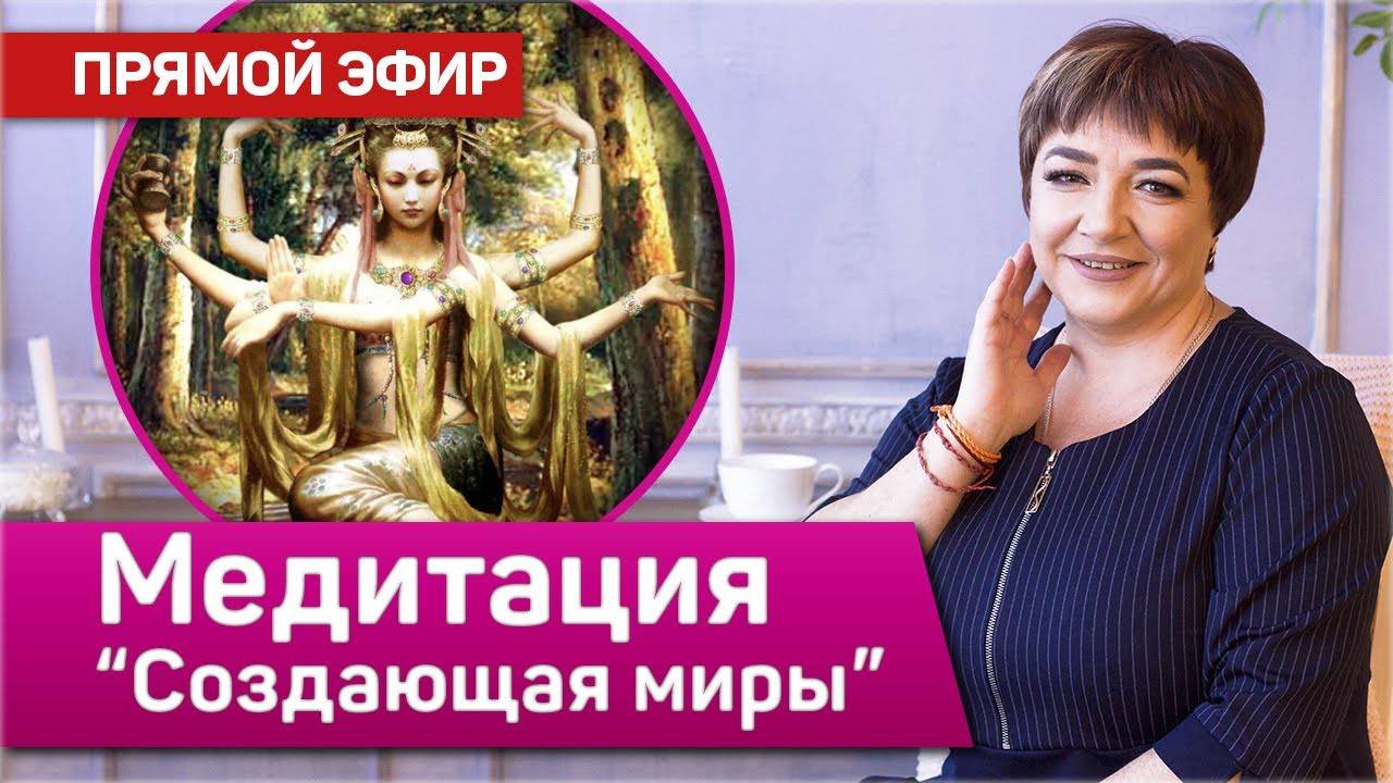 Женская медитация "Создающая миры" | Запись