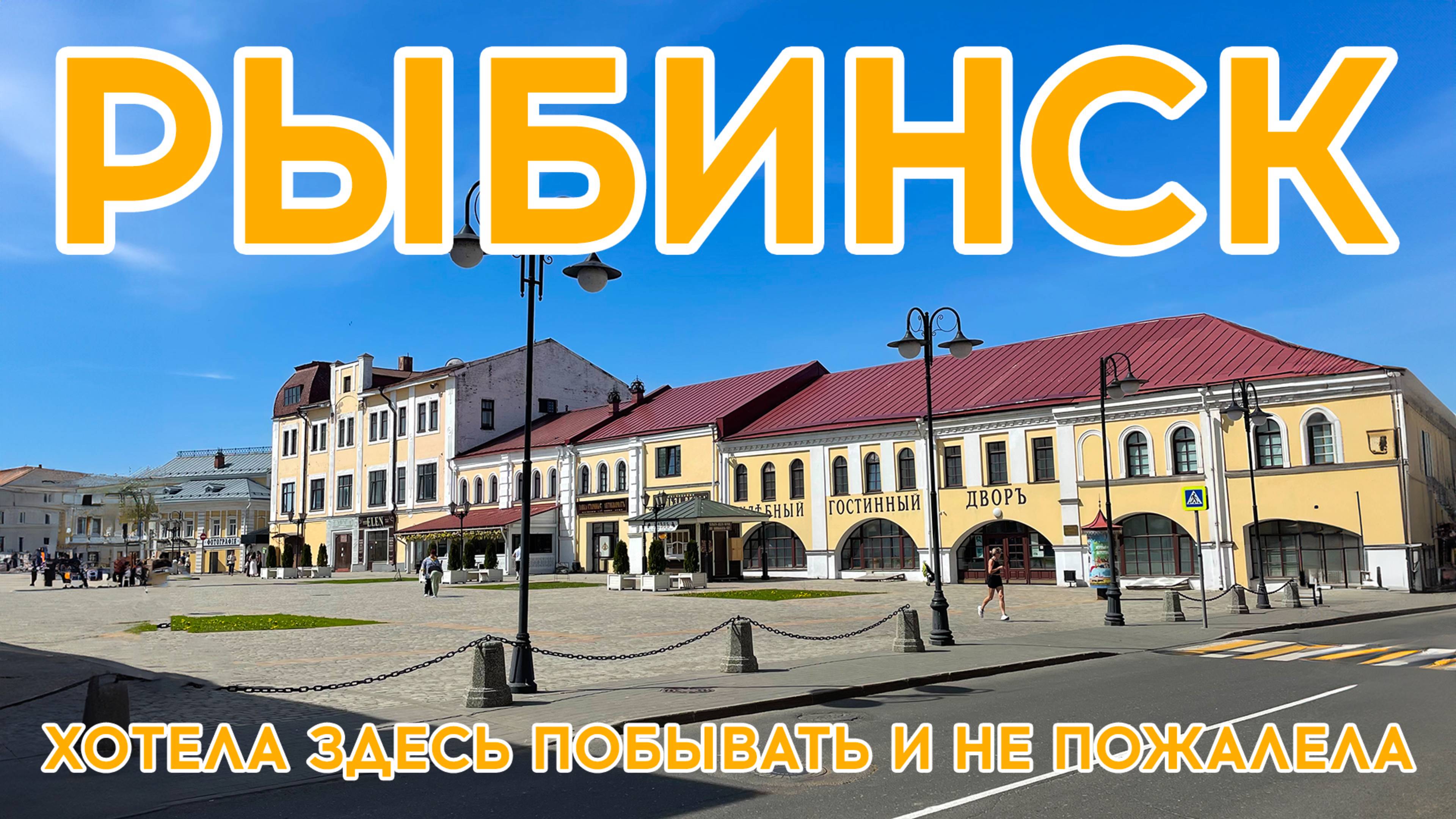 #23 РЫБИНСК - Собираем моменты