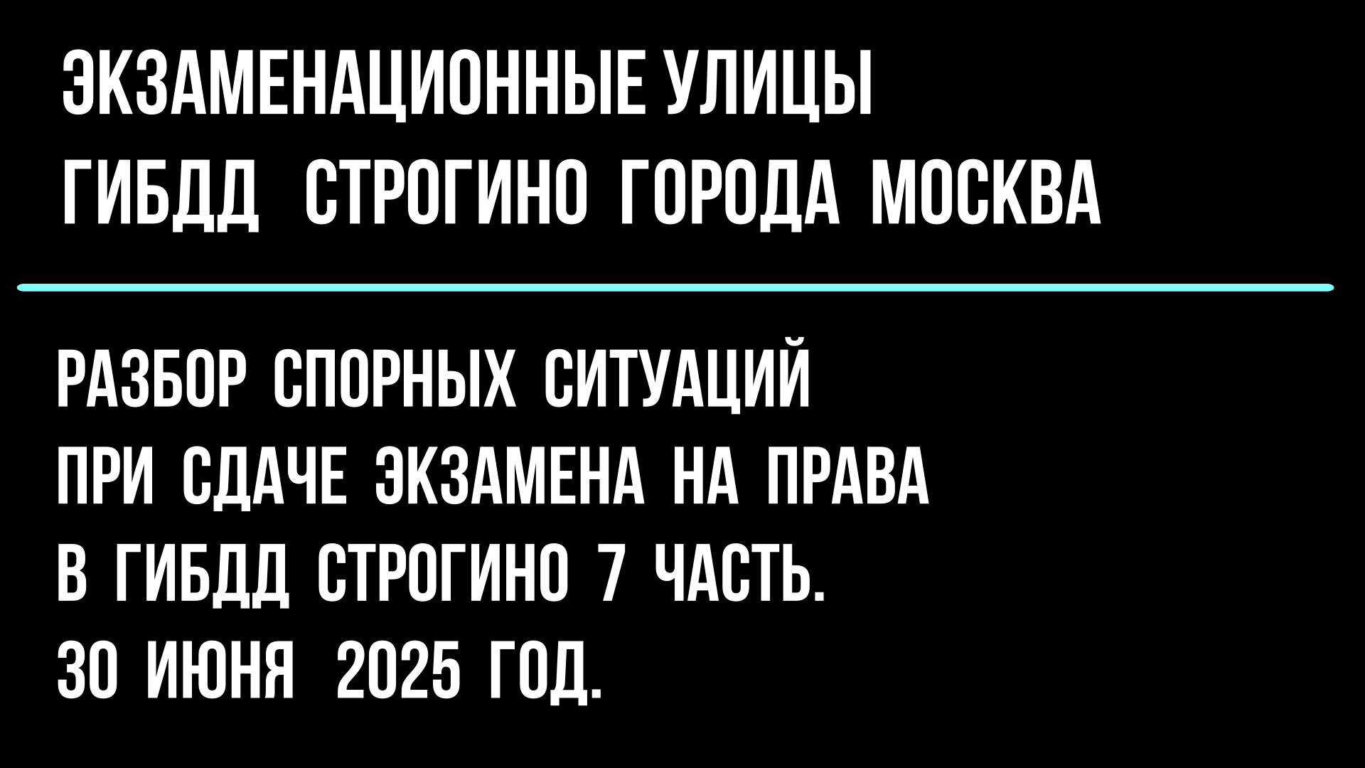 Разбор спорных ситуаций при сдаче практического экзамена на права в ГИБДД Строгино  7 часть.30 июня