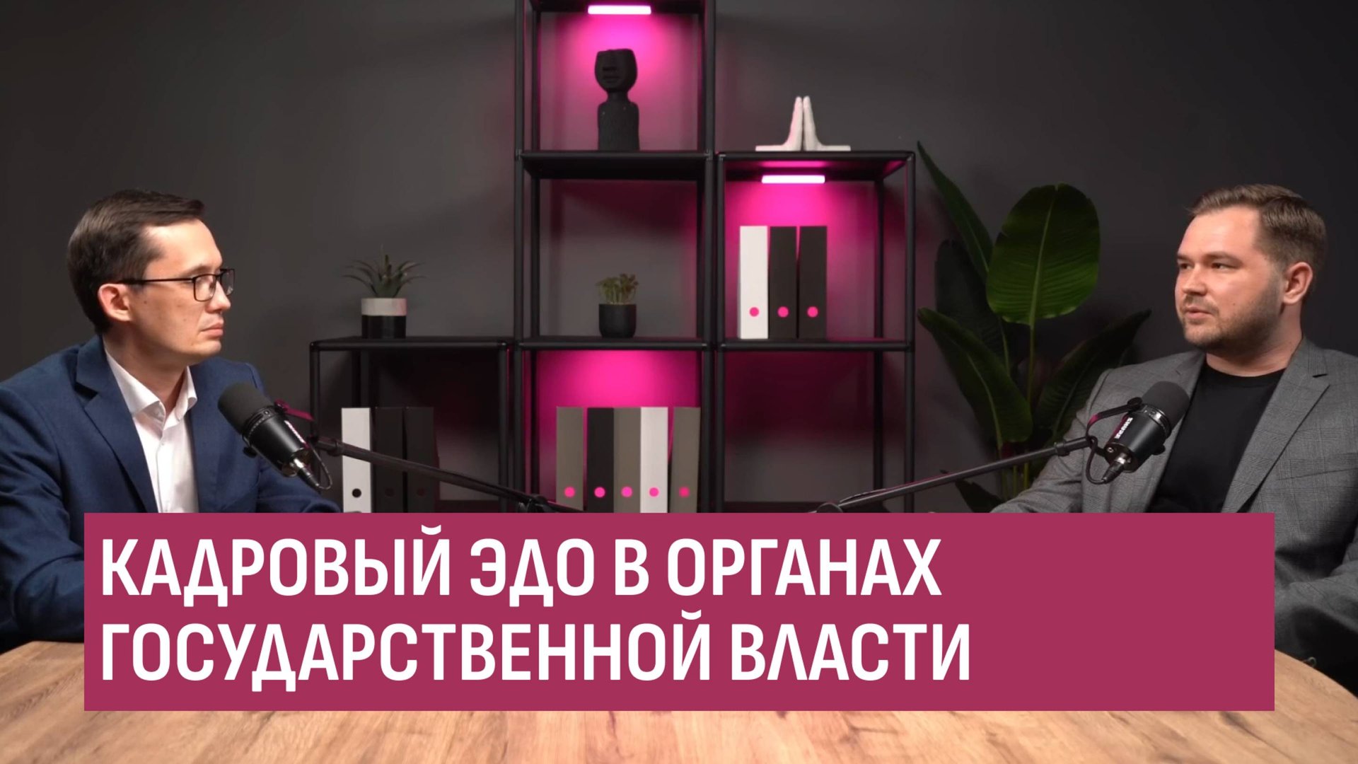 Кадровый ЭДО в органах государственной власти