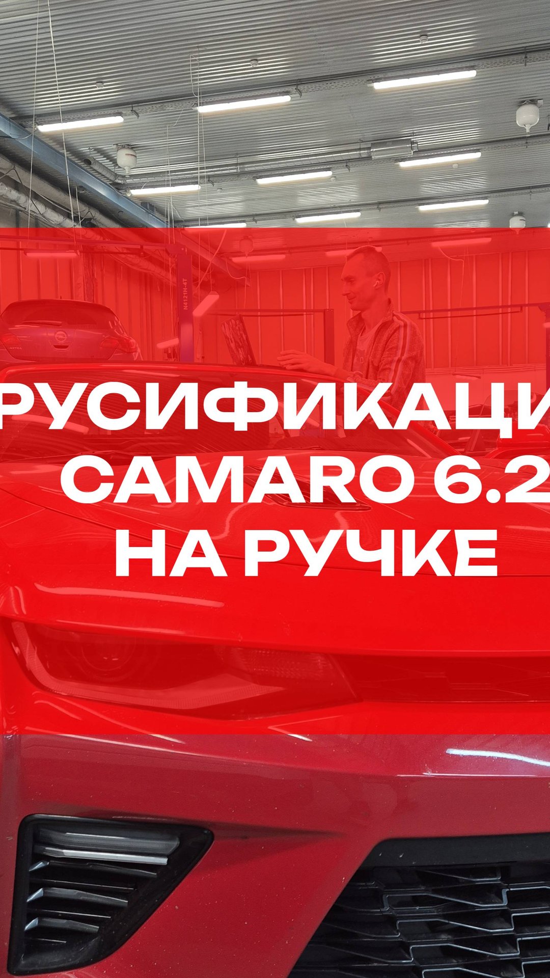 Camaro 6.2 на ручке