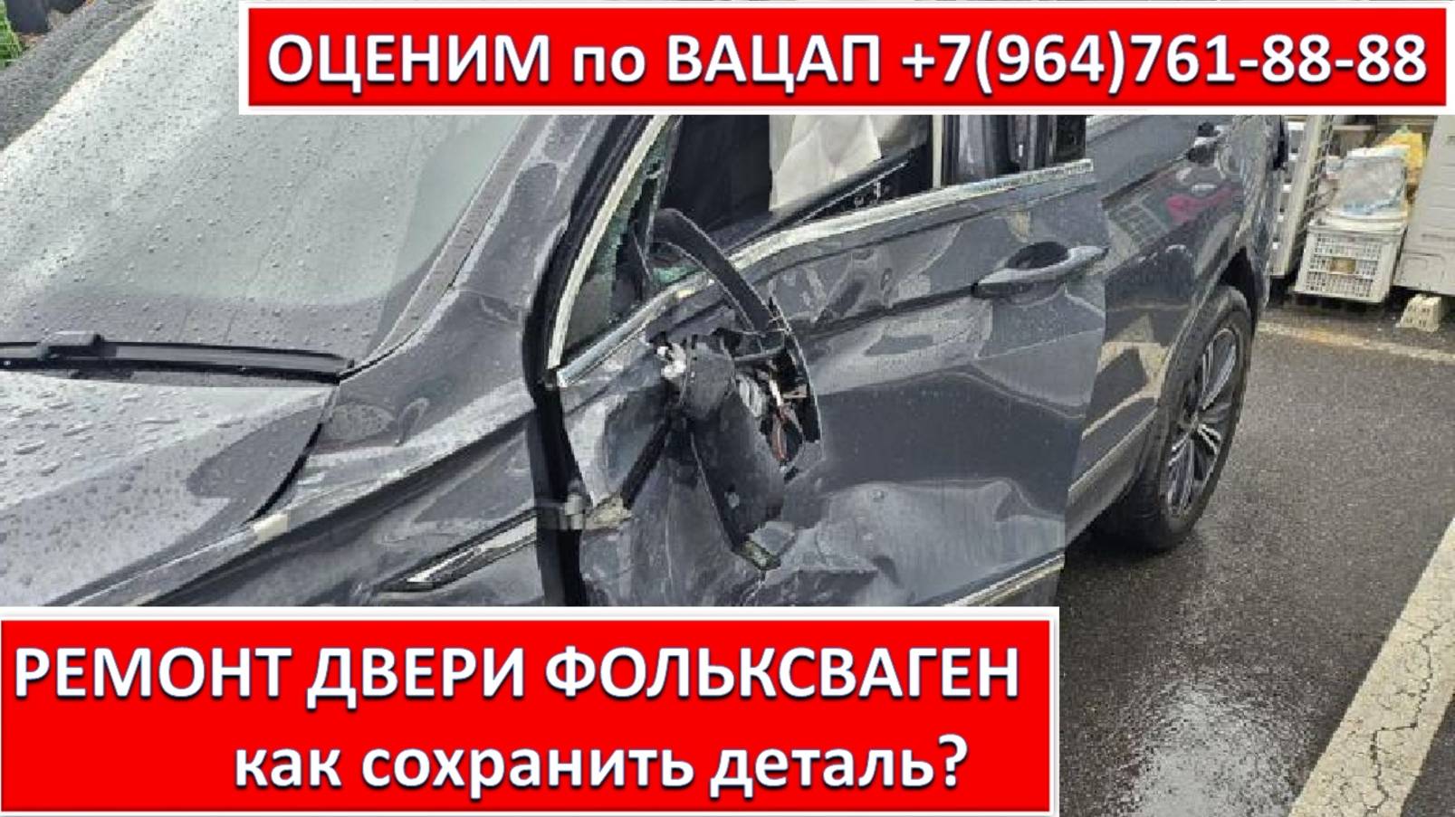РЕМОНТ ДВЕРИ ФОЛЬКСВАГЕН