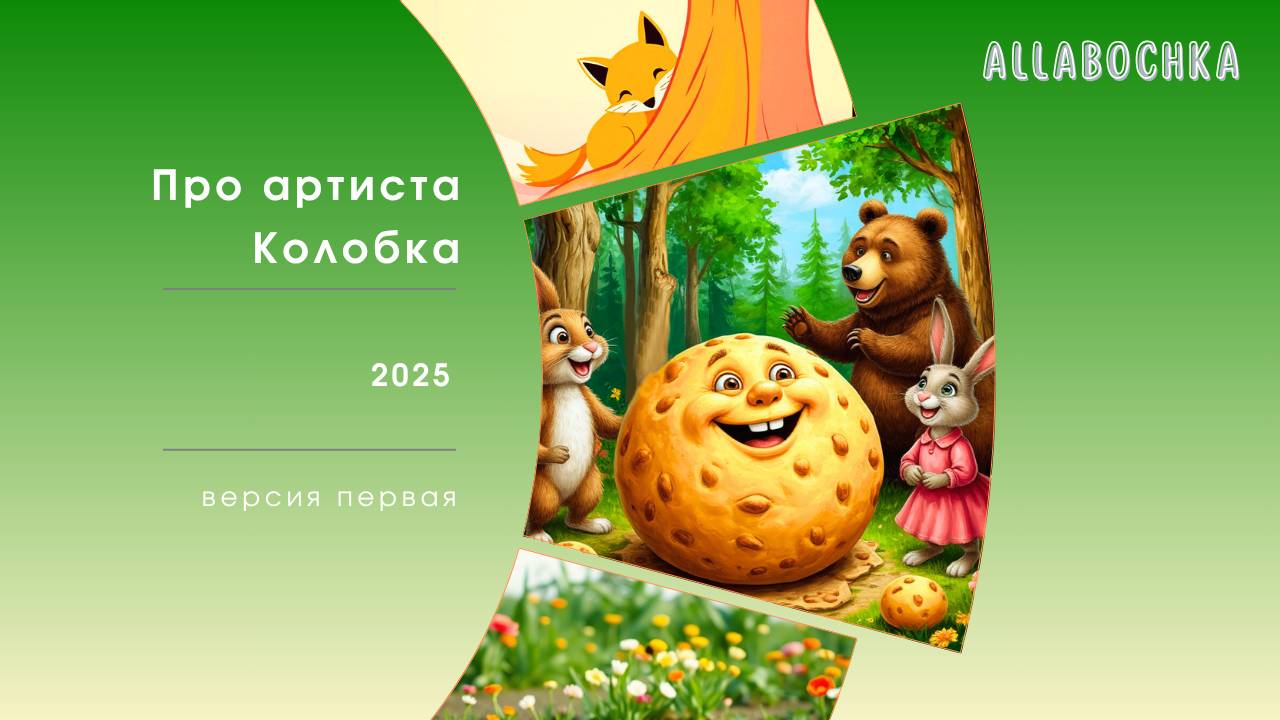 Поём про колобка