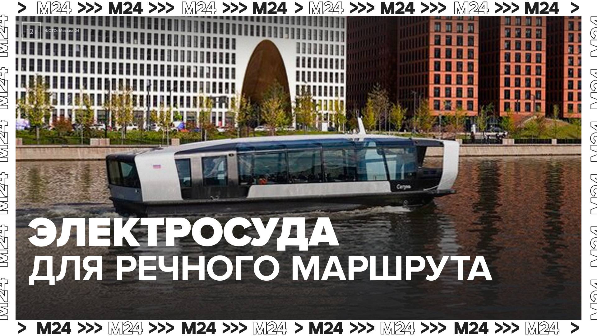 В Москву прибыли новые электросуда для третьего речного маршрута