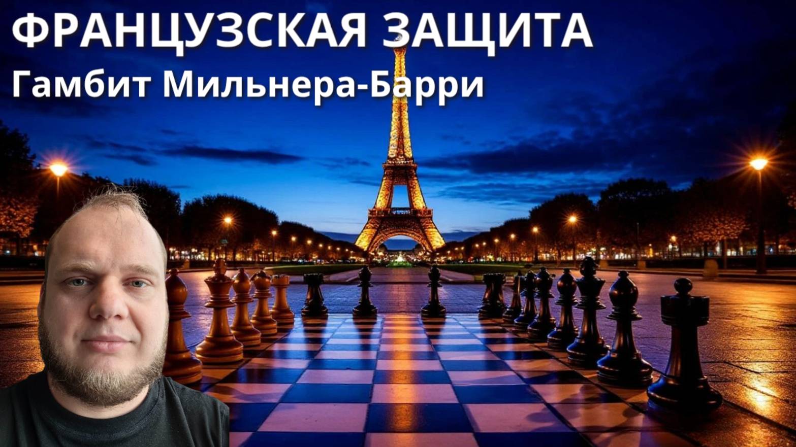 Французская защита. Гамбит Мильнера - Барри. Шахматы блиц lichess