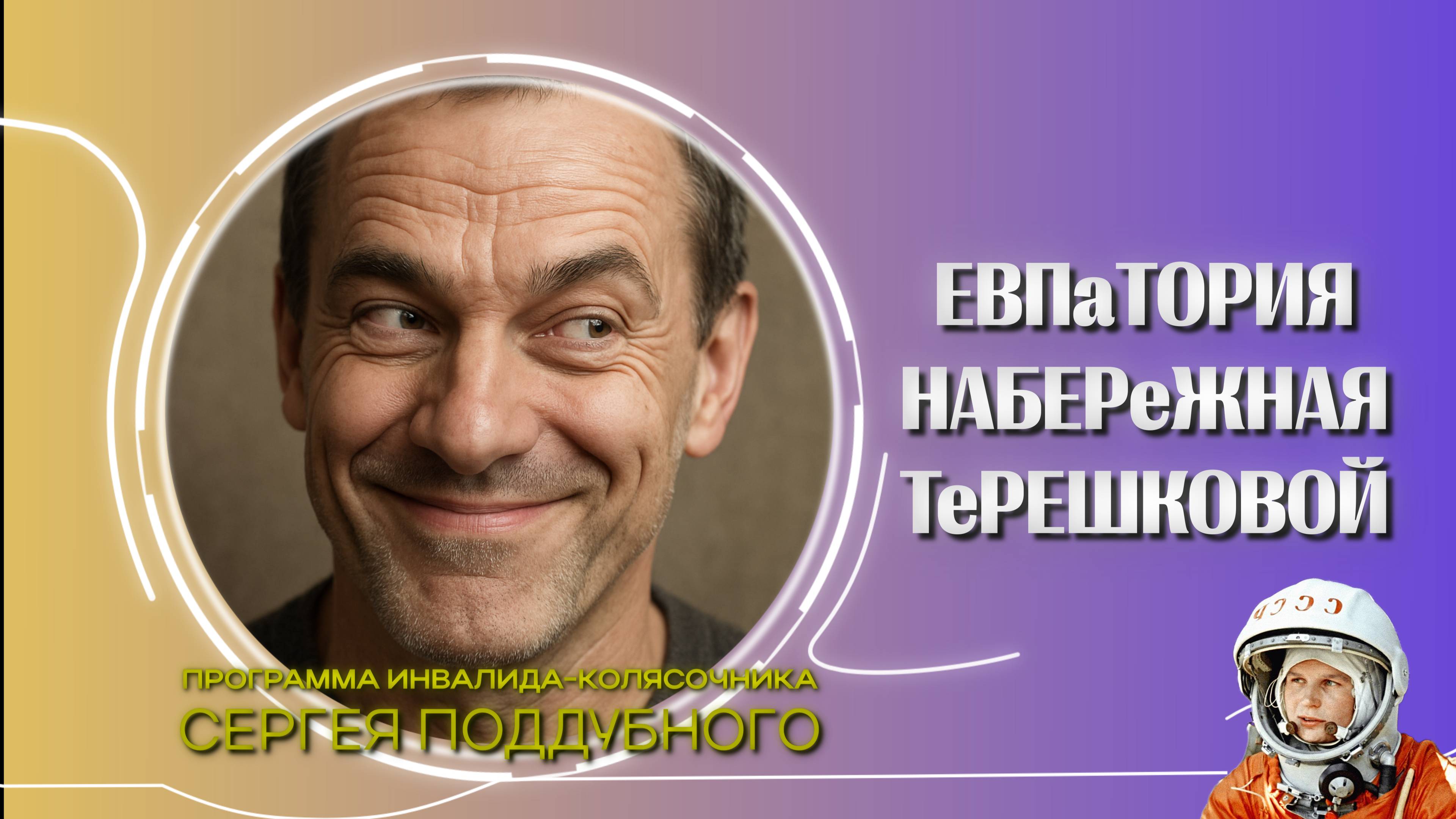 Программа Сергея Поддубного. Евпатория, набережная Терешковой.mov