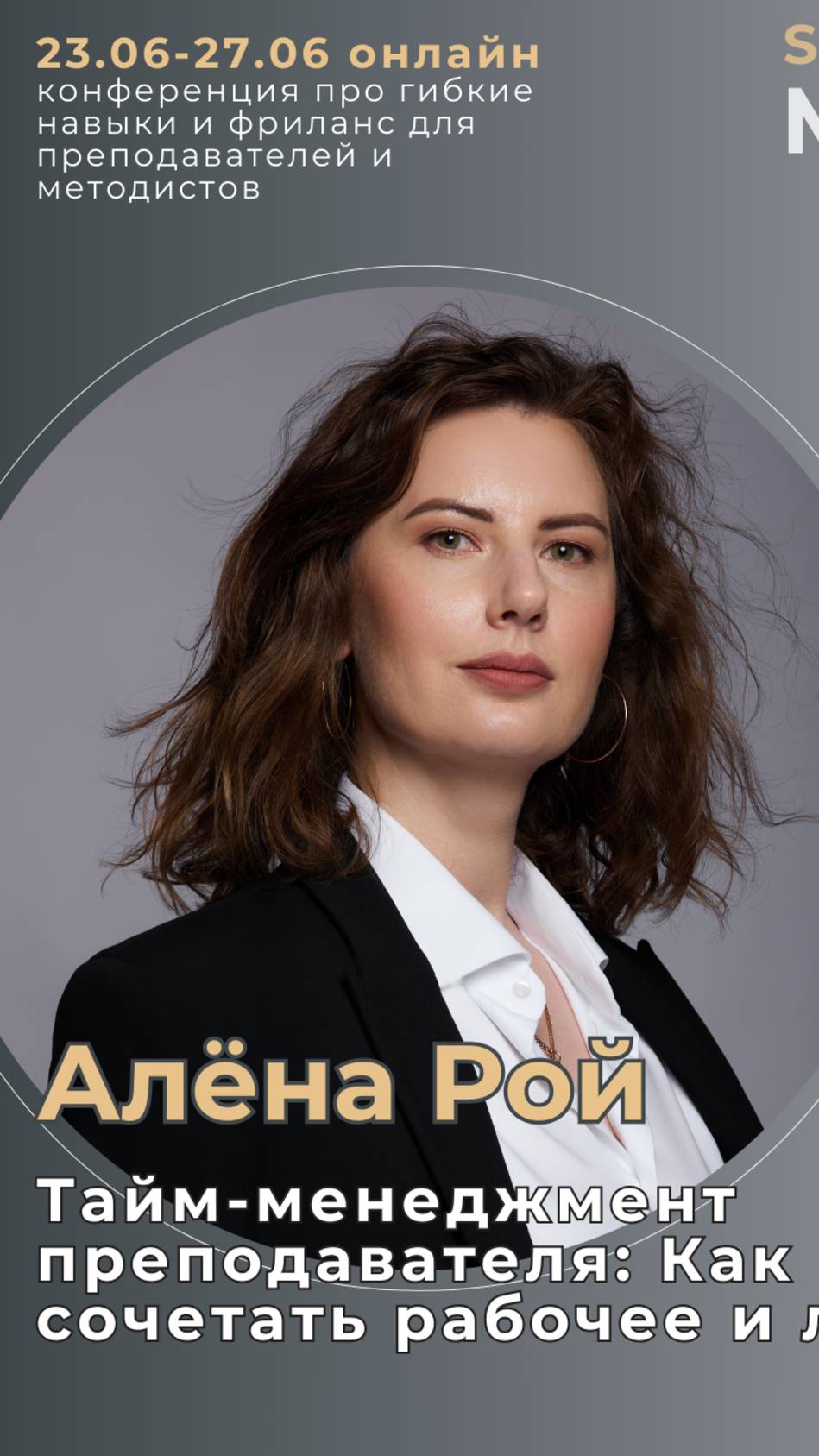 Приглашение на SELF Conf 8 Алёна Рой